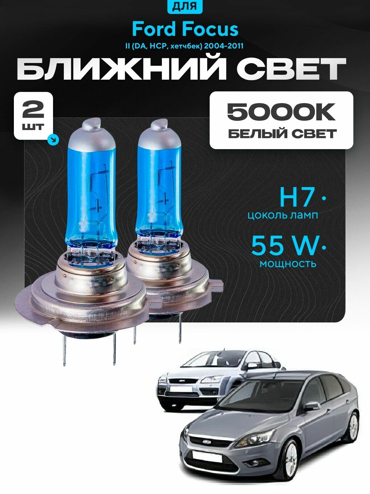 Белые галогеновые лампы H7 2шт для Ford Focus II (DA, HCP, хетчбек) 2004 - 2011. Комплект галогена в ближний свет на Форд Фокус