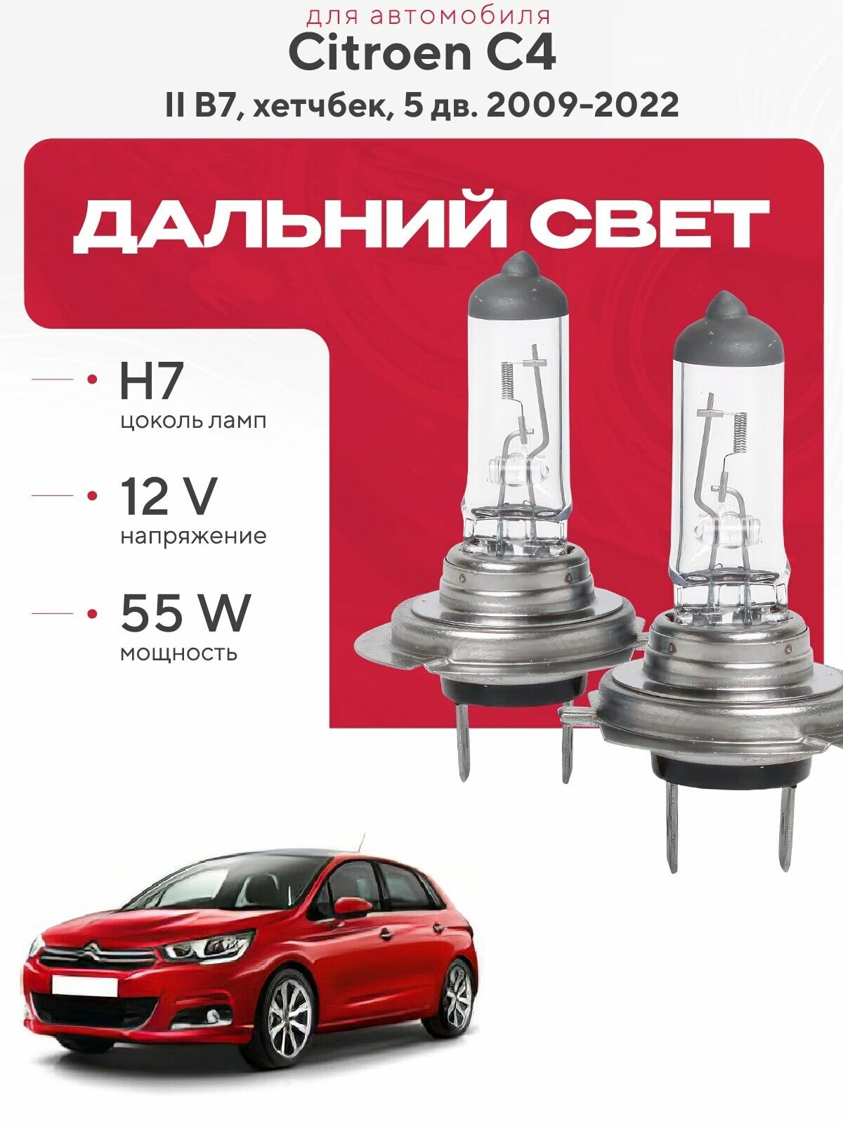 Комплект галогеновых ламп H7 на Citroen C4 II (B7, хетчбек, 5 дв. ) 2009 - 2022. Галогенные лампочки в дальний свет на Ситроен C4