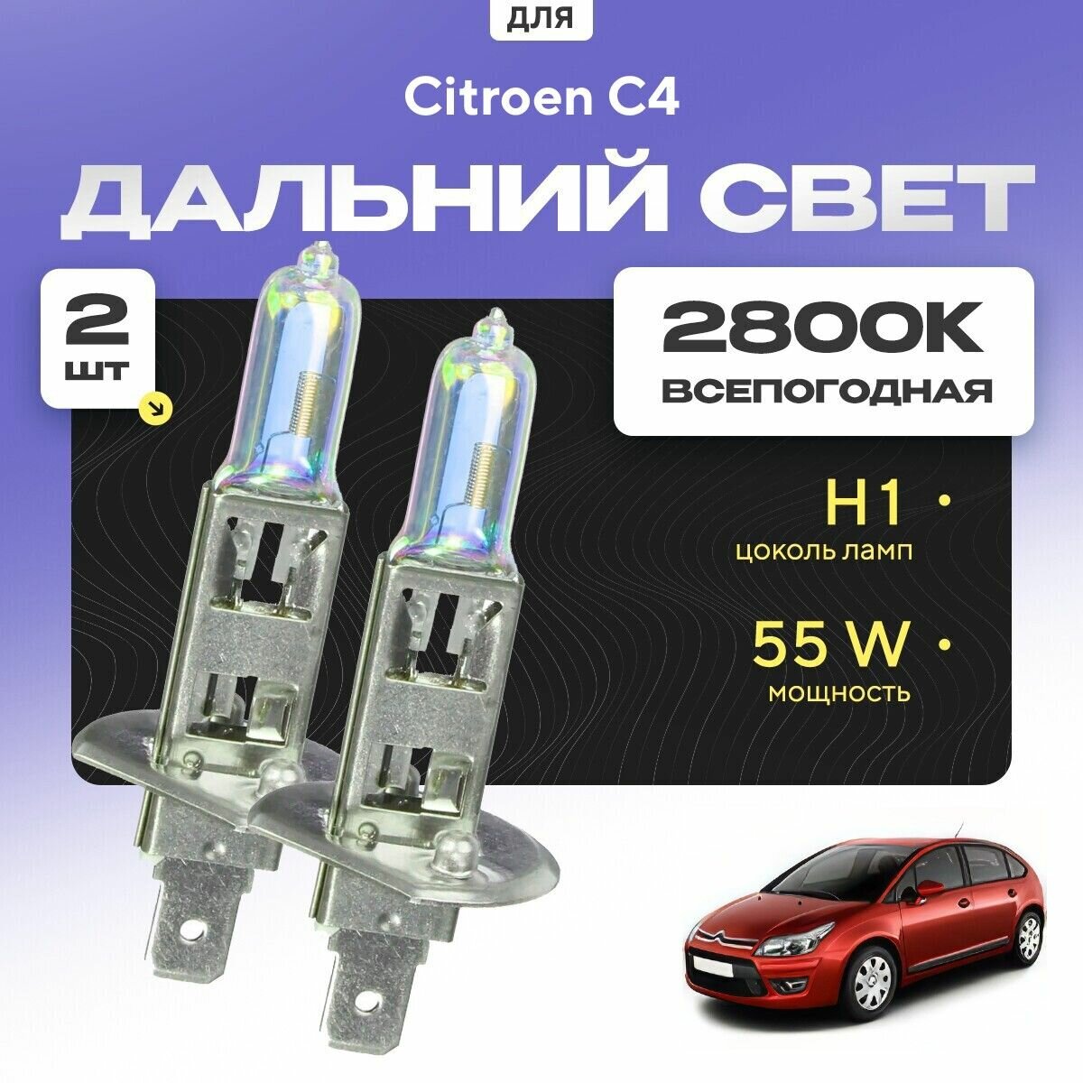 Всесезонные галогенные лампочки 2шт H1 для Citroen C4 I (LC, хетчбек, 5 дв.) дорест. и рест. 2004 - 2011 в дальний свет. Комплект галогена для дальнего света для Ситроен C4