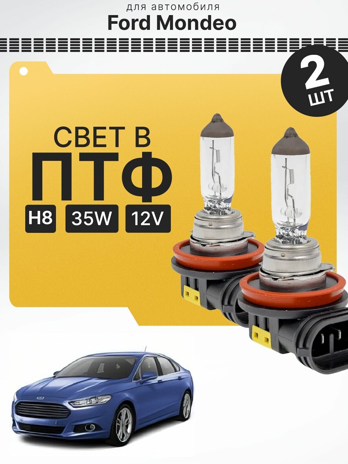 Комплект галогеновых лампочек H8 в ПТФ для Ford Mondeo V (седан) 2014-2022. Галоген в туманки для Форд Мондео. Лампы H8 в противотуманные фары