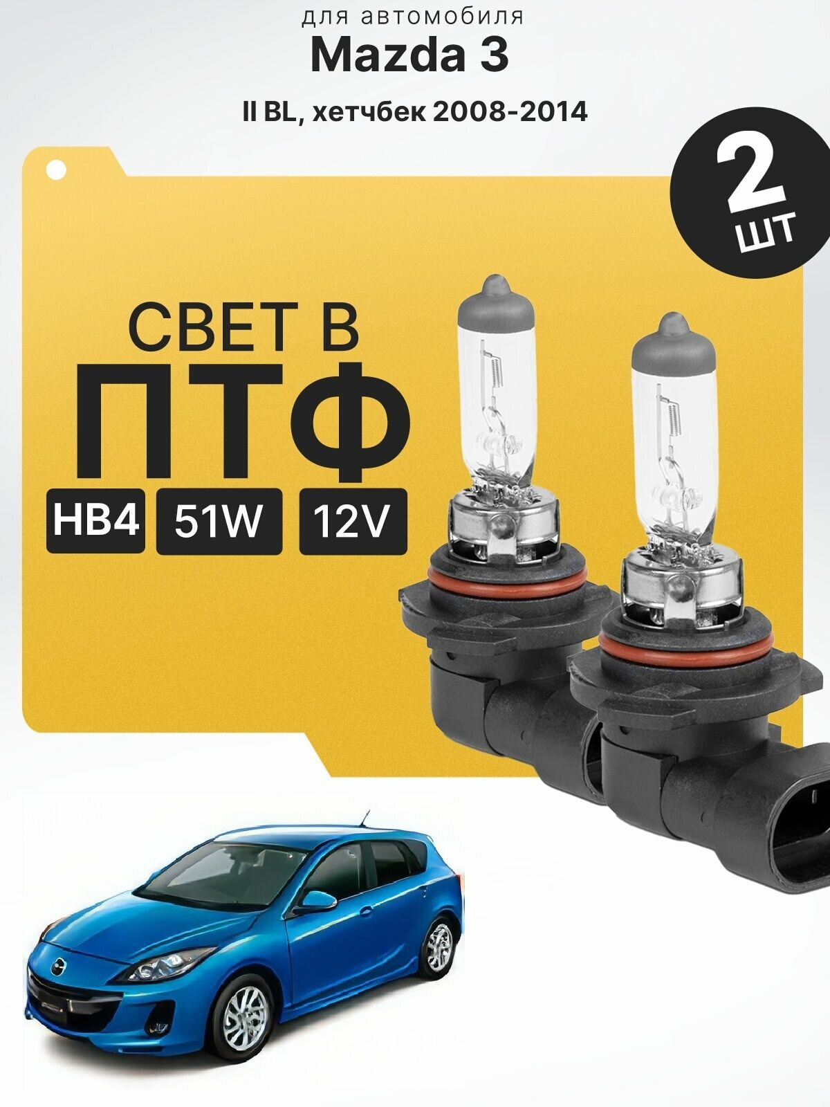 Комплект галогеновых лампочек HB4 в ПТФ для Mazda 3 II (BL, хетчбек) 2008-2014. Галоген в туманки для Мазда 3. Лампы HB4 в противотуманные фары