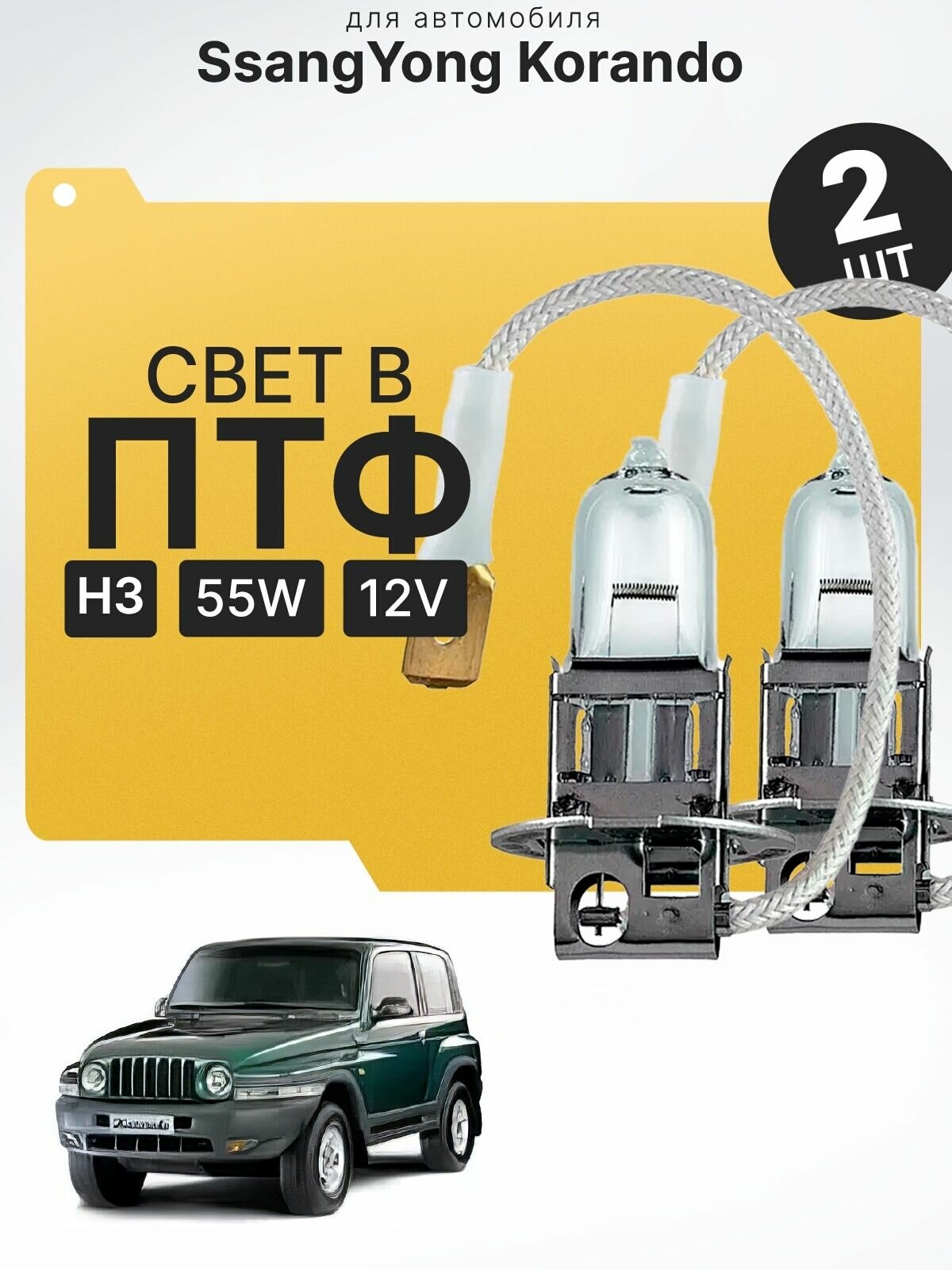 Комплект галогеновых лампочек H3 в ПТФ для SsangYong Korando. Галоген в туманки для Ссангйонг корандо. Лампы H3 в противотуманные фары