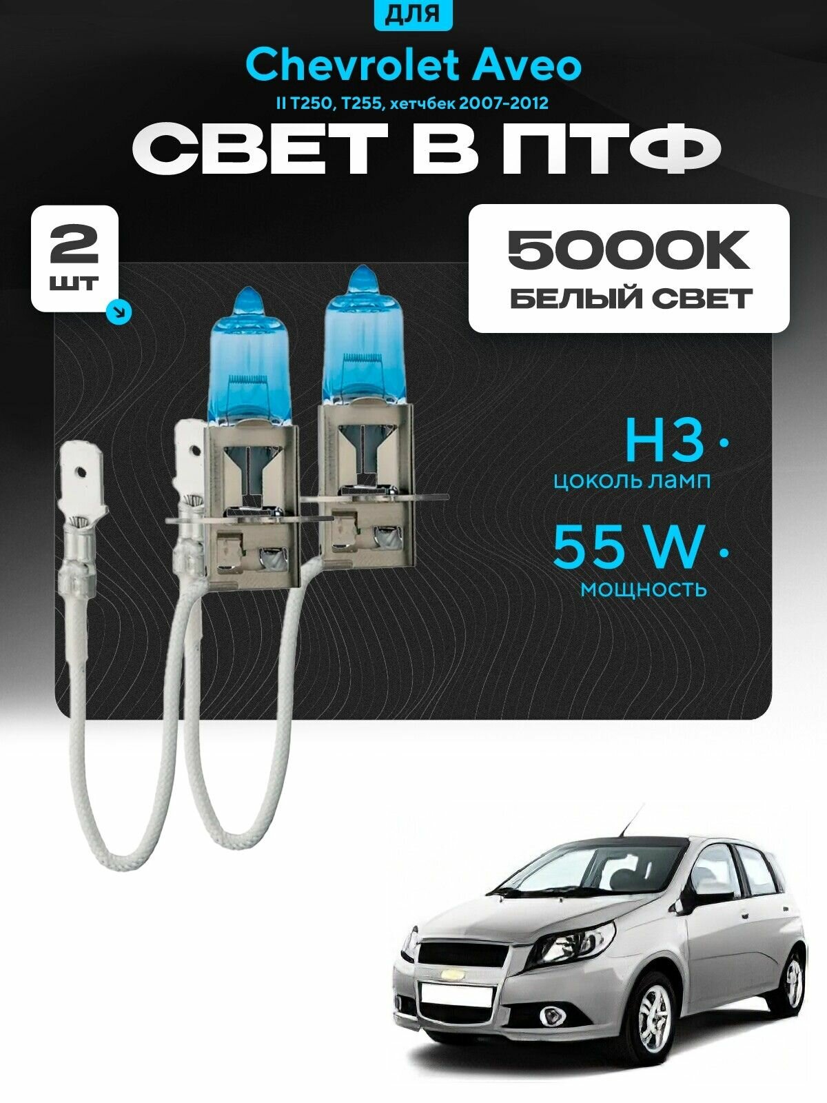 Белые галогеновые лампы H3 в ПТФ для Chevrolet Aveo II (T250, T255, хетчбек) 2007-2012. H3 в туманки для Шевроле Авео. Галоген в противотуманные фары