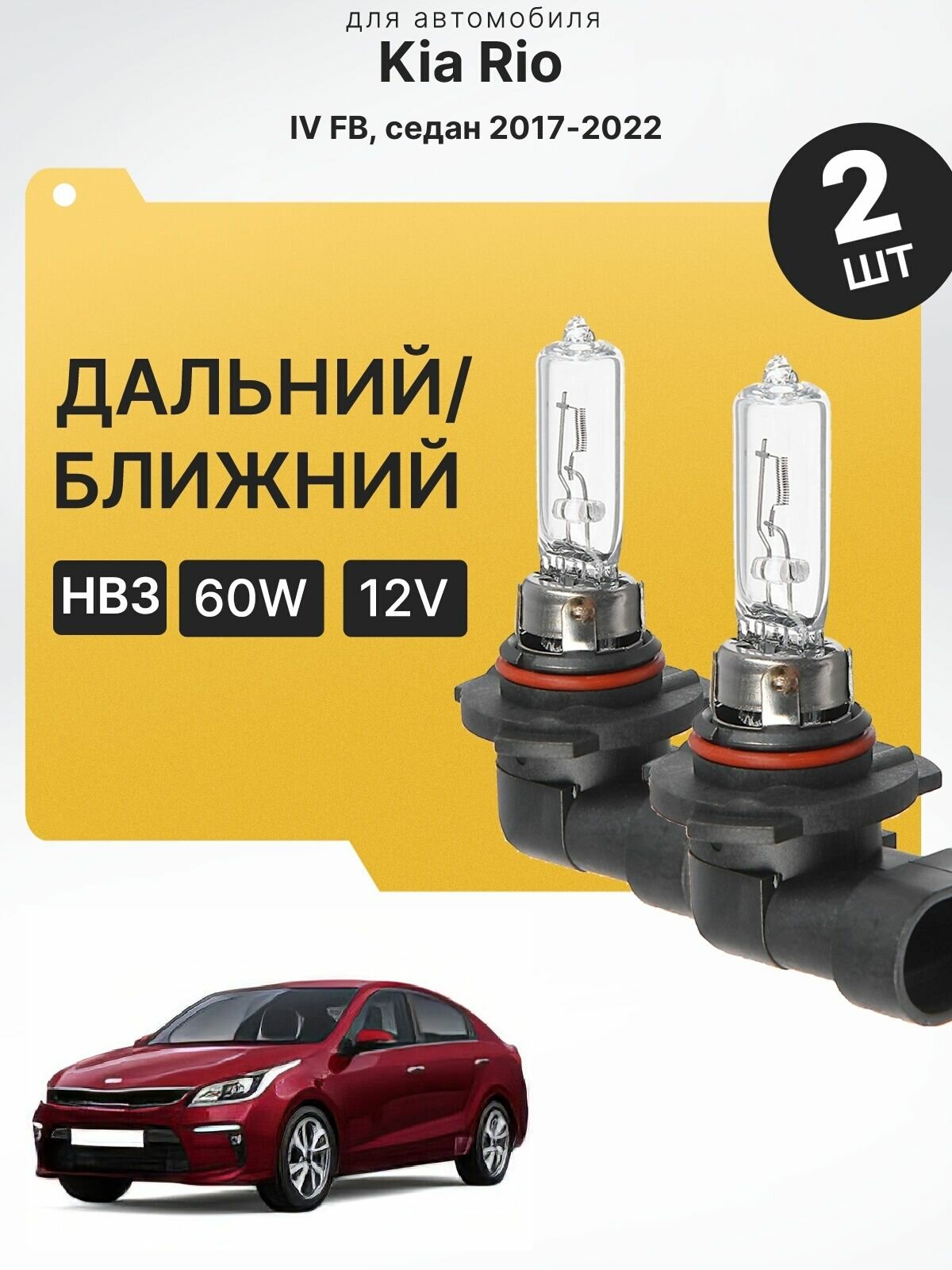 Комплект галогеновых лампочек HB3 для Kia Rio IV (FB, седан) 2017 - 2022. Галоген в дальний свет для КИА Рио