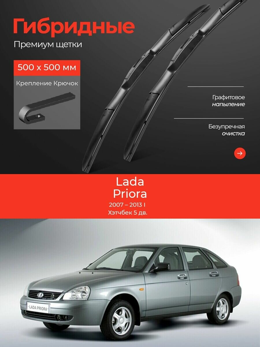 Дворники 2шт на Lada Priora I 2007 2013, Хэтчбек 5 дв. Гибридные щетки на Лада (ваз) Приора