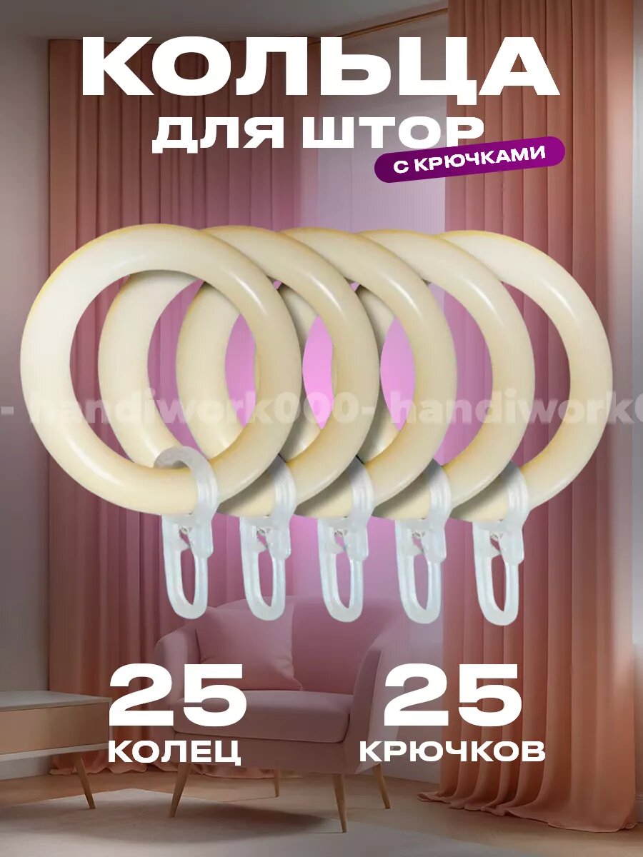 Кольца с крючками для штор
