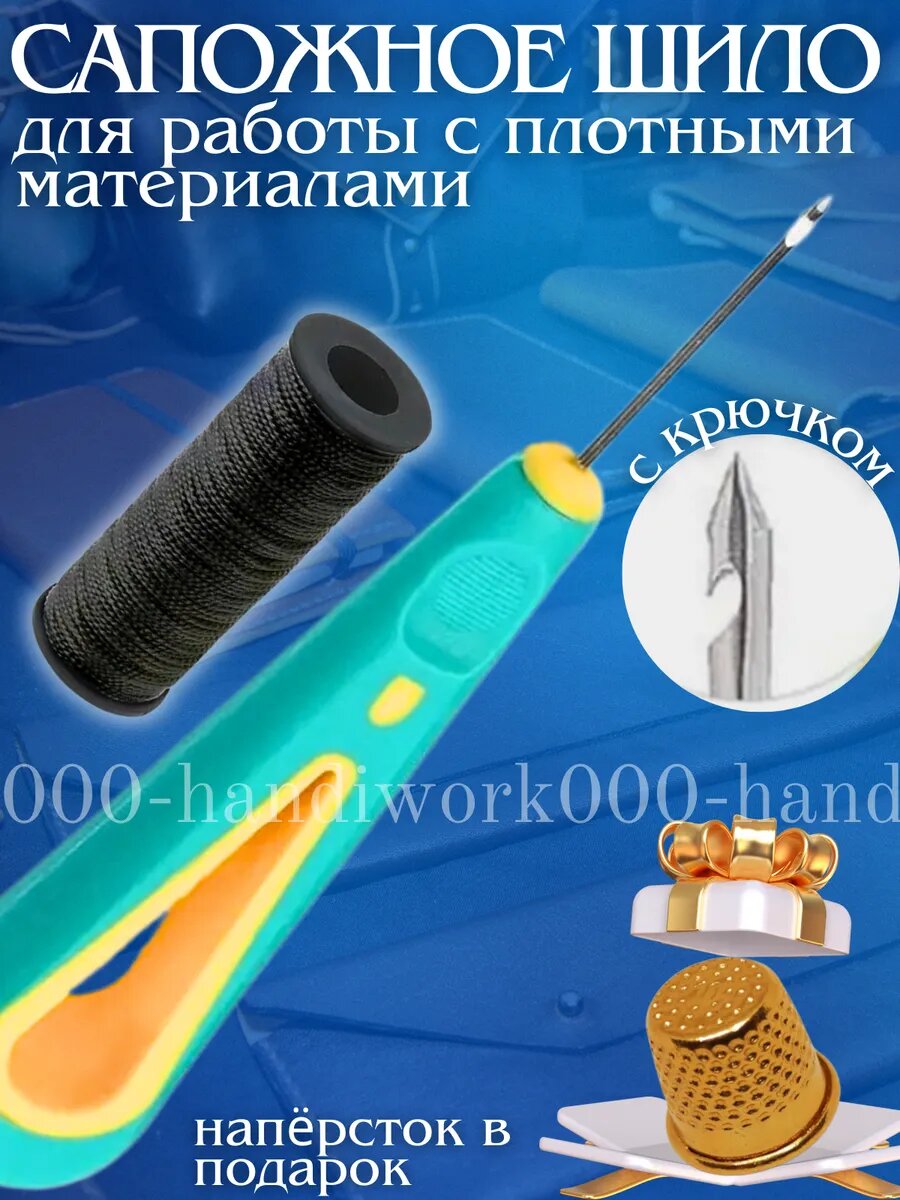 Набор шило с ушком 14,6 см и капроновые нитки