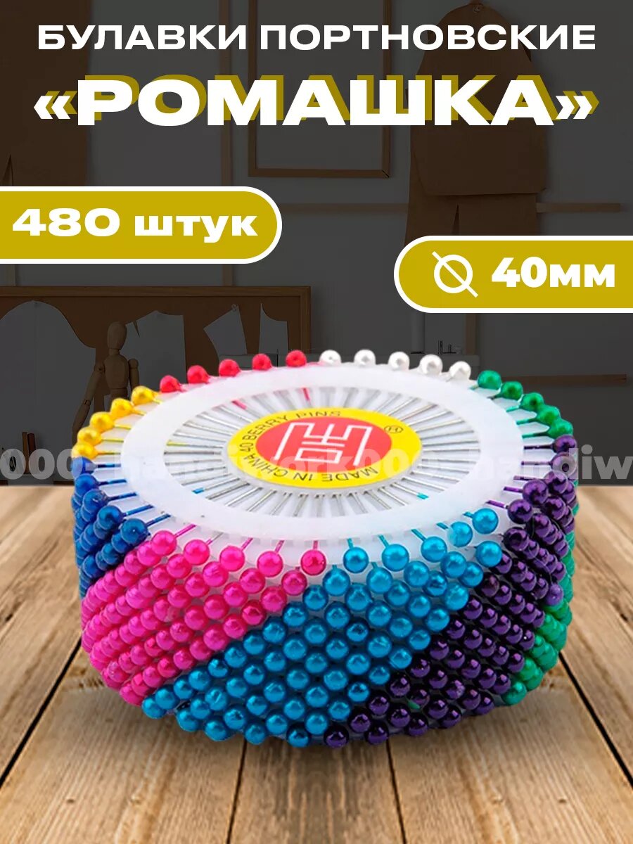 Портновские булавки с жемчужинкой для рукоделия набор 480 штук