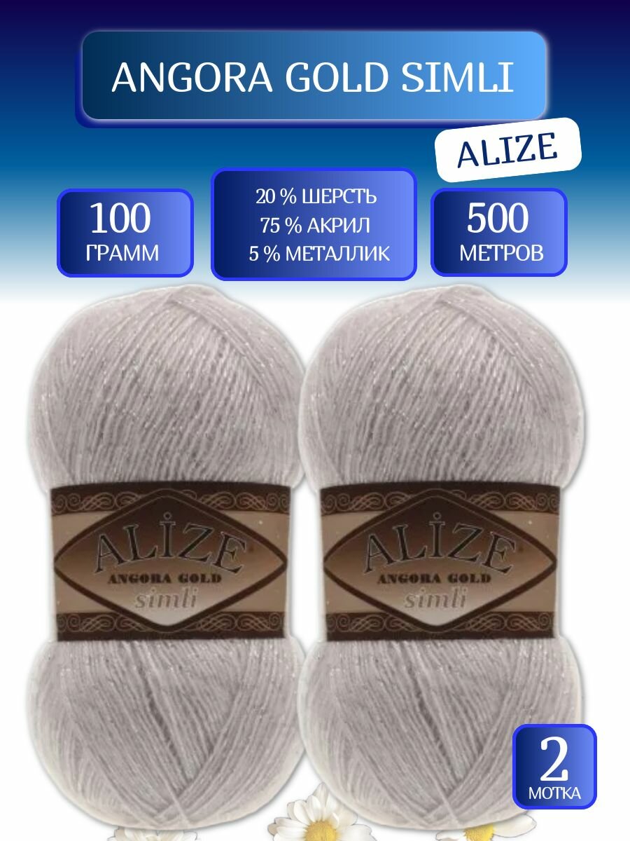 Пряжа Ангора Голд Симли Ализе, Angora Gold Simli Alize (168),100 г, 500м, 20% шерcть,75% акрил, 5% металлик (2 шт.)