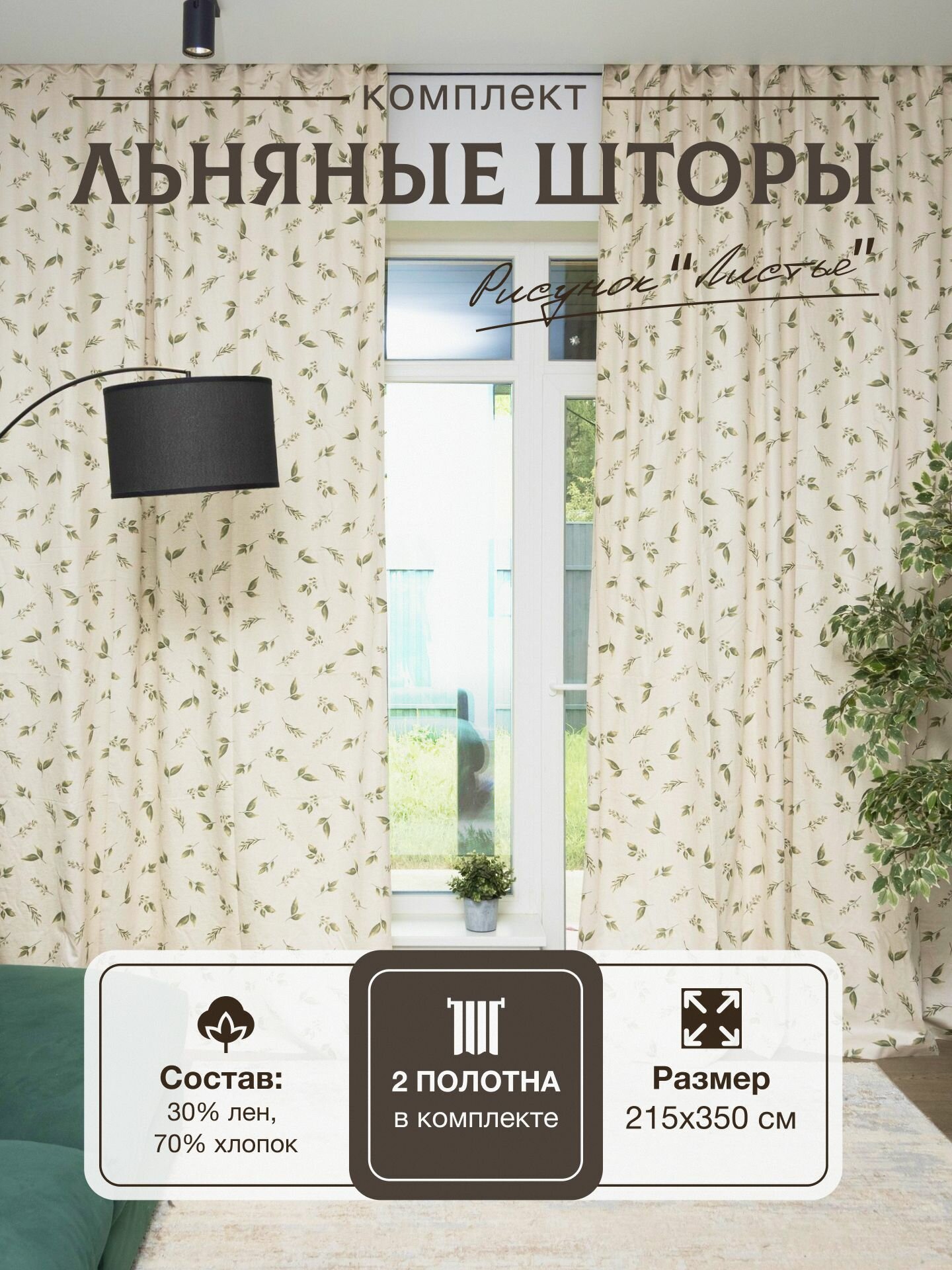 Шторы для комнаты, льняные, хлопок, Листики 215х350 см
