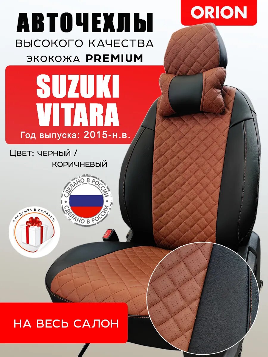 Автомобильные чехлы для Suzuki Vitara, Витара на весь салон