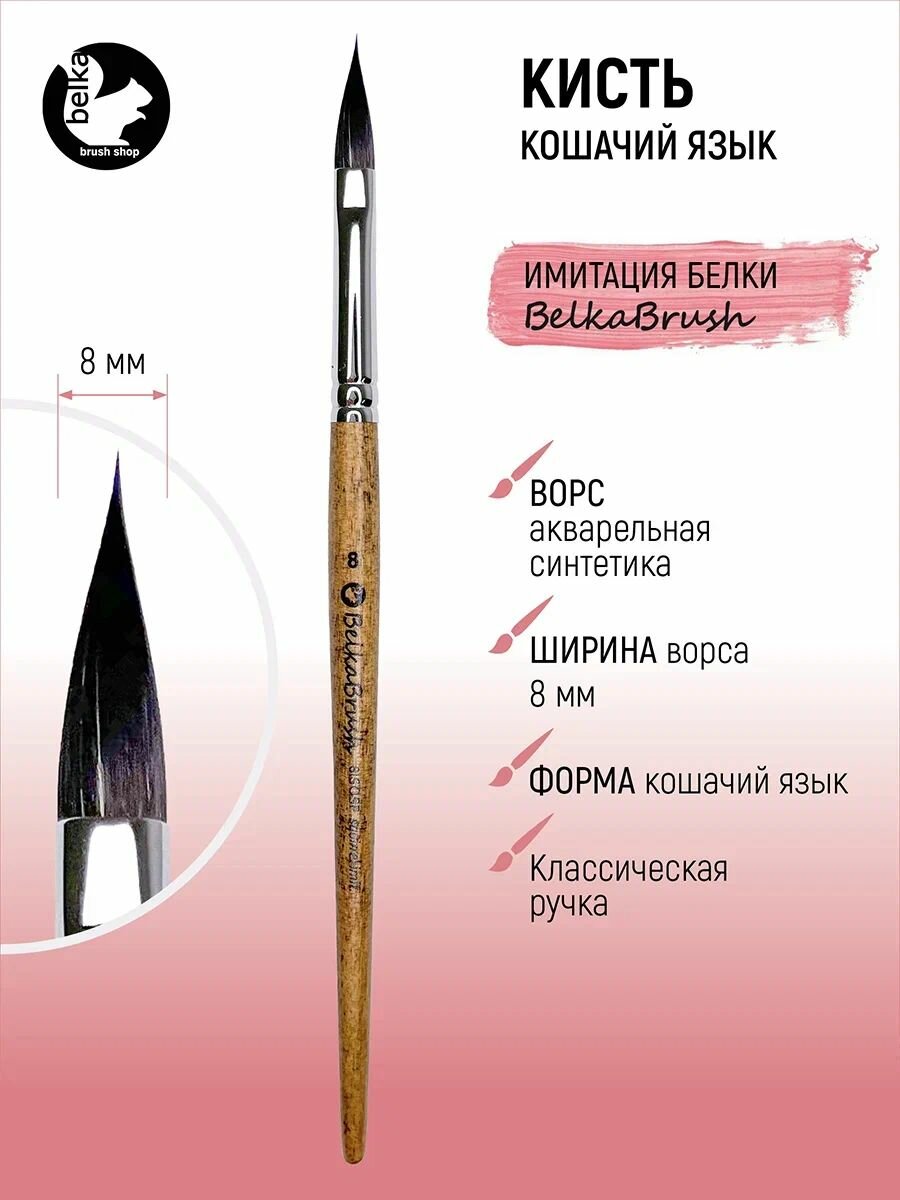 Кошачий язык имитация белки BelkaBrush 8