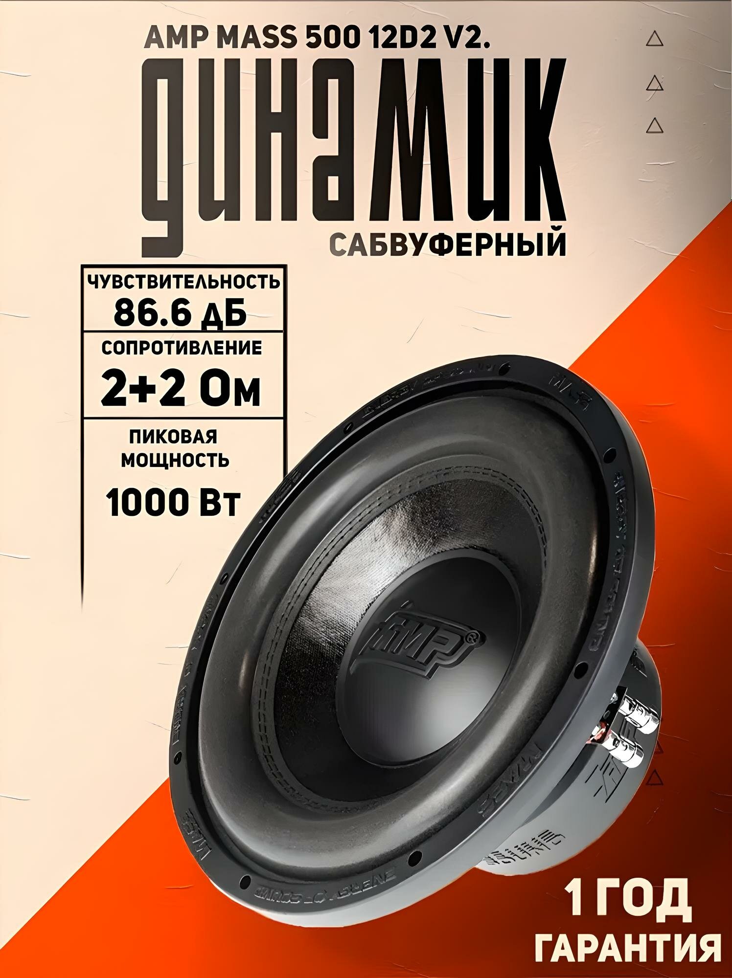 Сабвуфер автомобильный AMP MASS 500 12D2 V.2, 500/1000Вт, 12"