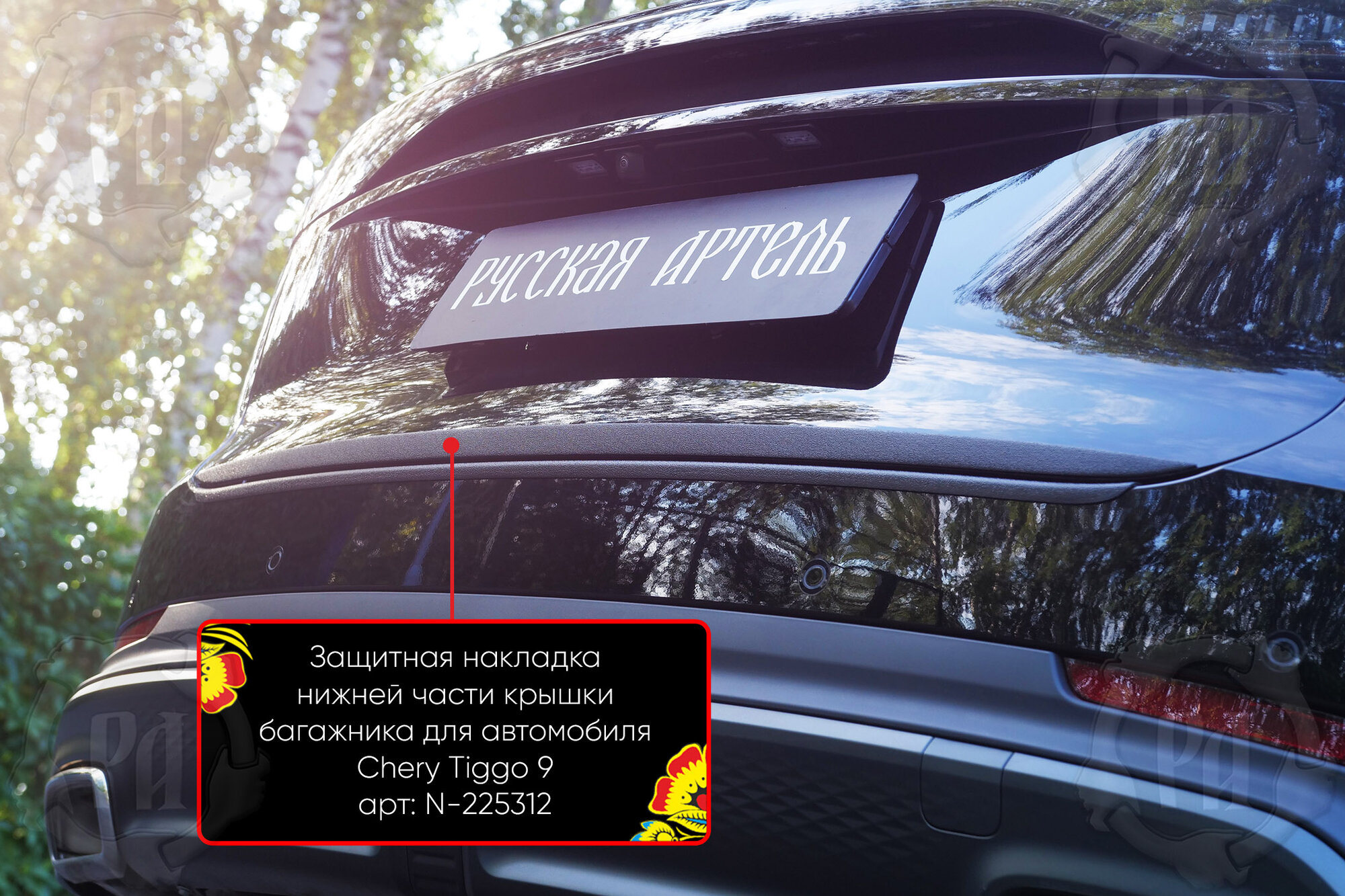 Защитная накладка нижней части крышки багажника без скотча Chery Tiggo 9 2024-