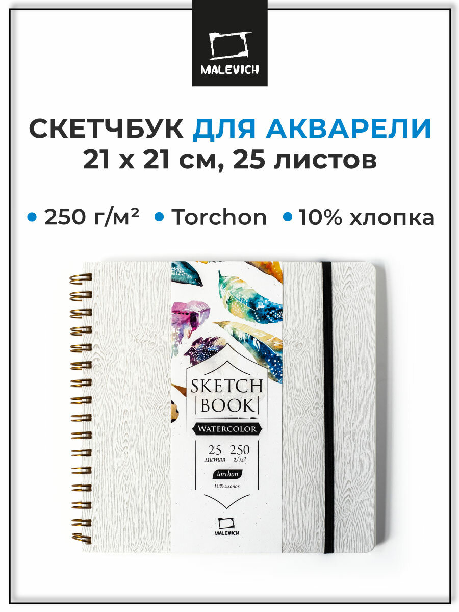 Скетчбук Малевичъ для акварели "Grey wood", Torchon, 250 г/м, 21х21, 25л