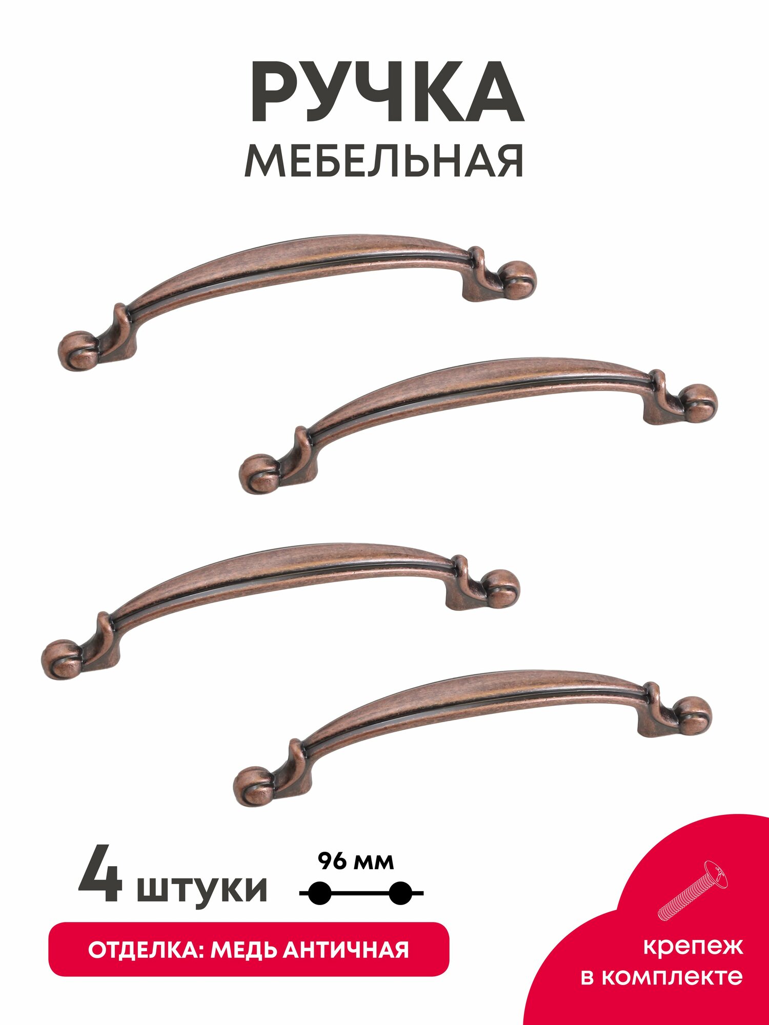 Мебельная ручка-скоба макмарт 96мм, отделка медь античная, 4 шт