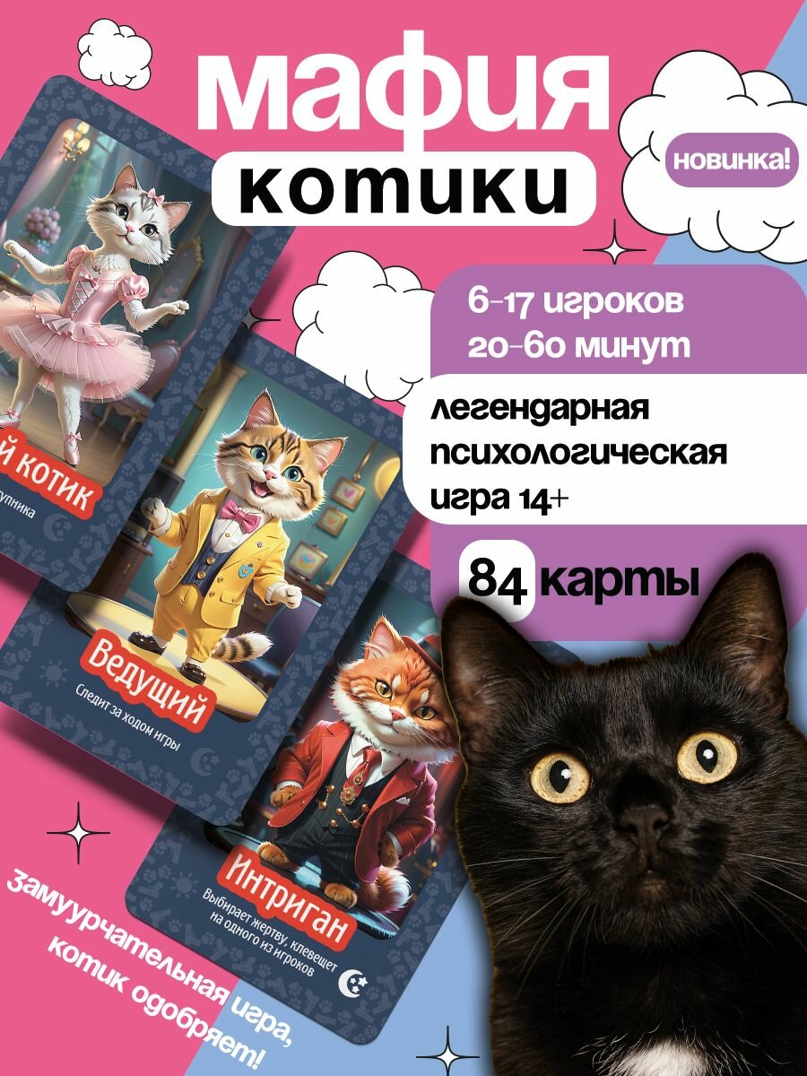 Мафия Котики настольная игра
