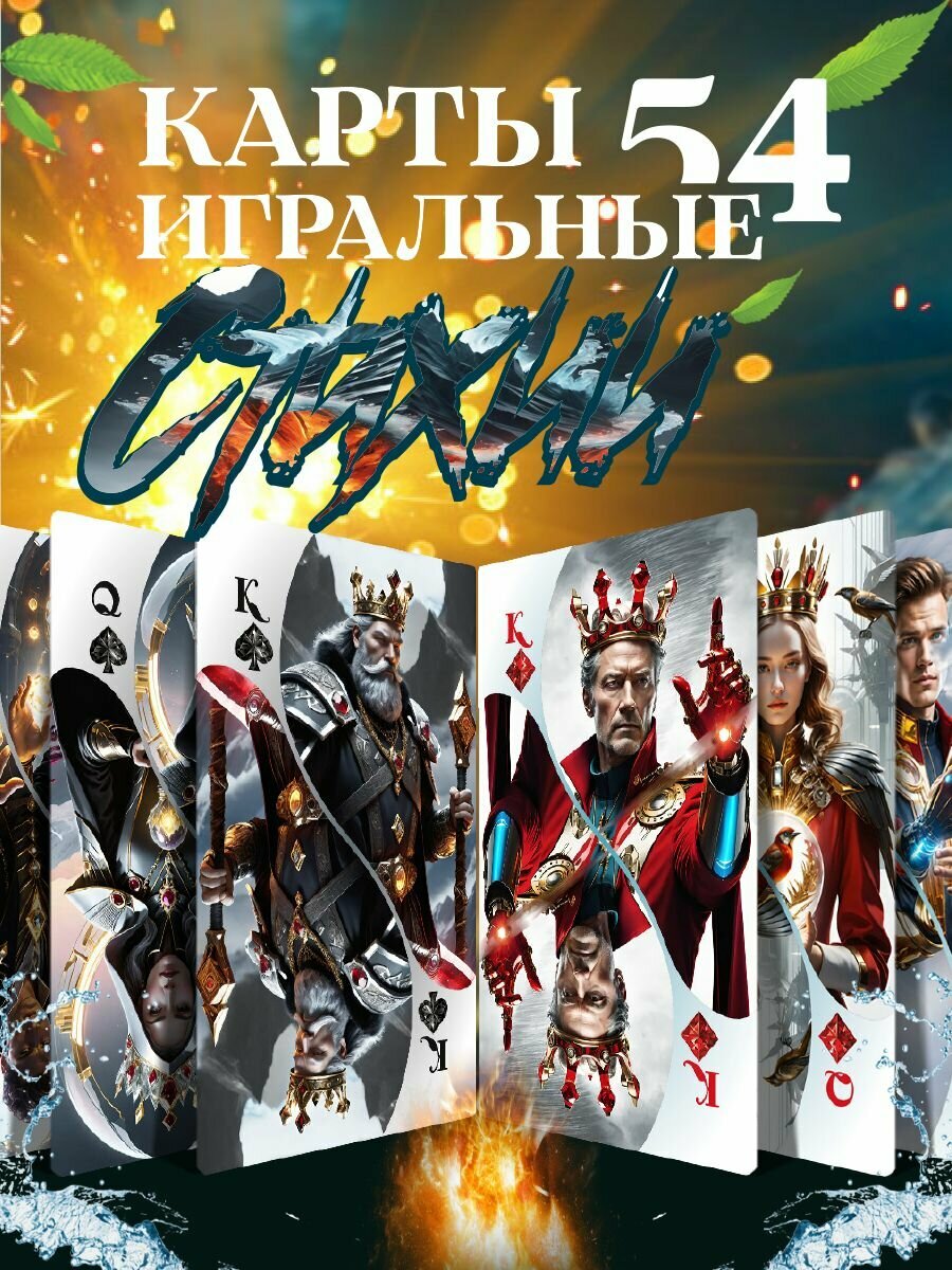 Карты игральные Стихии, 54 штуки