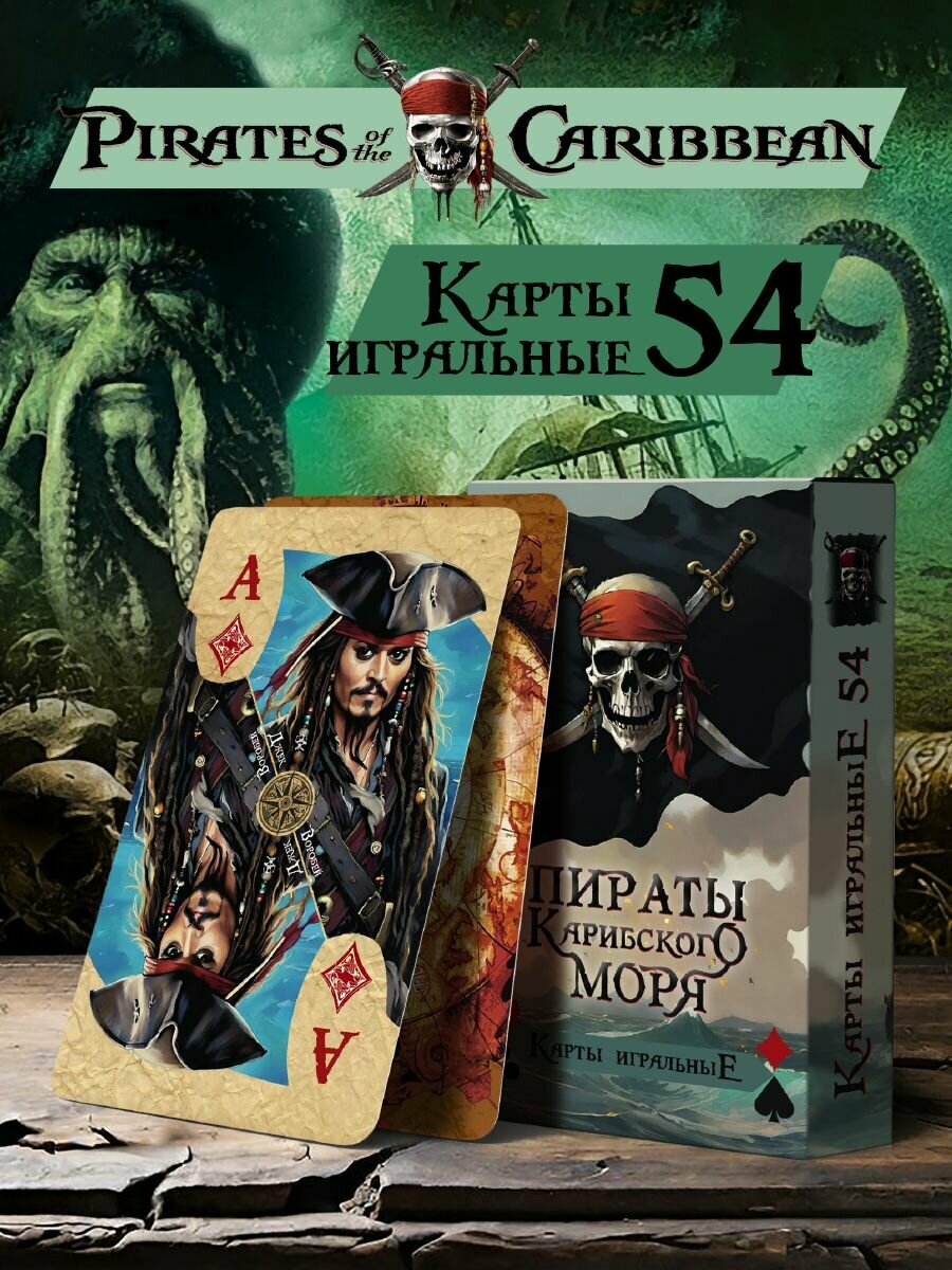 Карты игральные Пираты Карибского моря 54 штуки