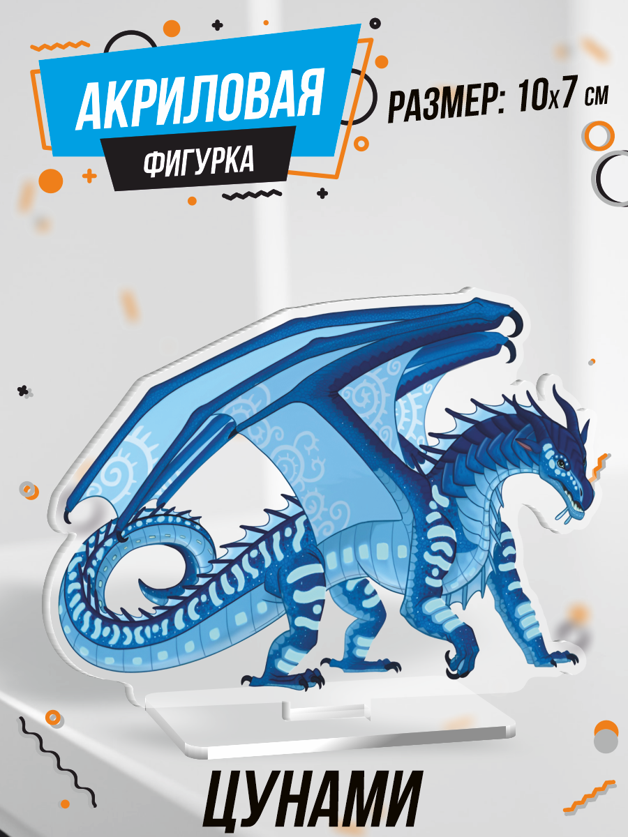 Фигурка акриловая Драконья сага Цунами