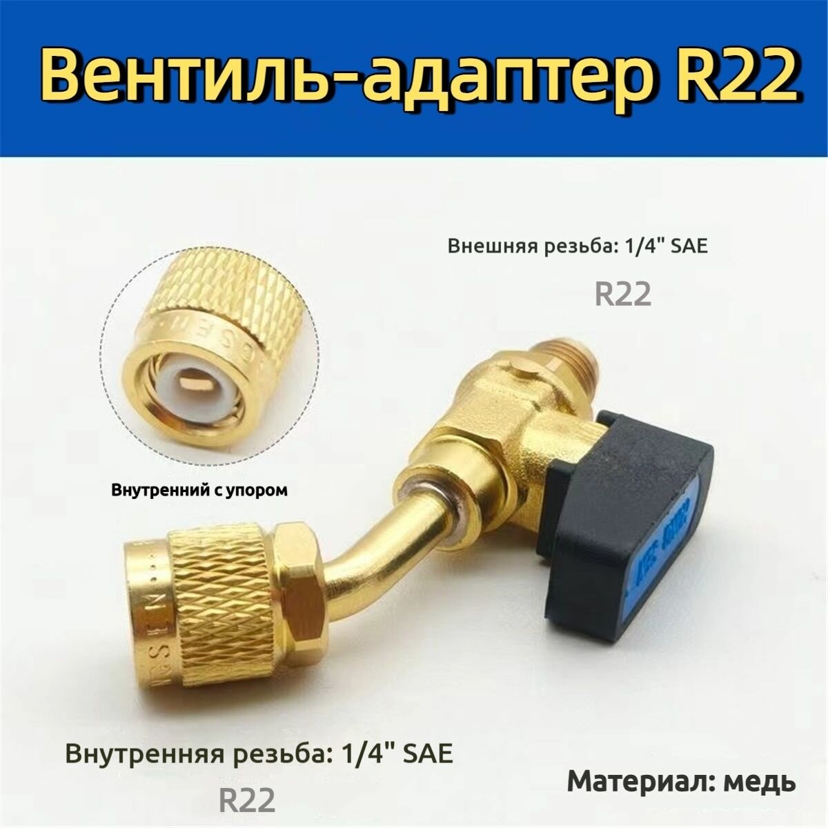 Вентиль-адаптер Value CV-05 (1/4" х 1/4" SAE, 45 градусов) (R22 x R22)