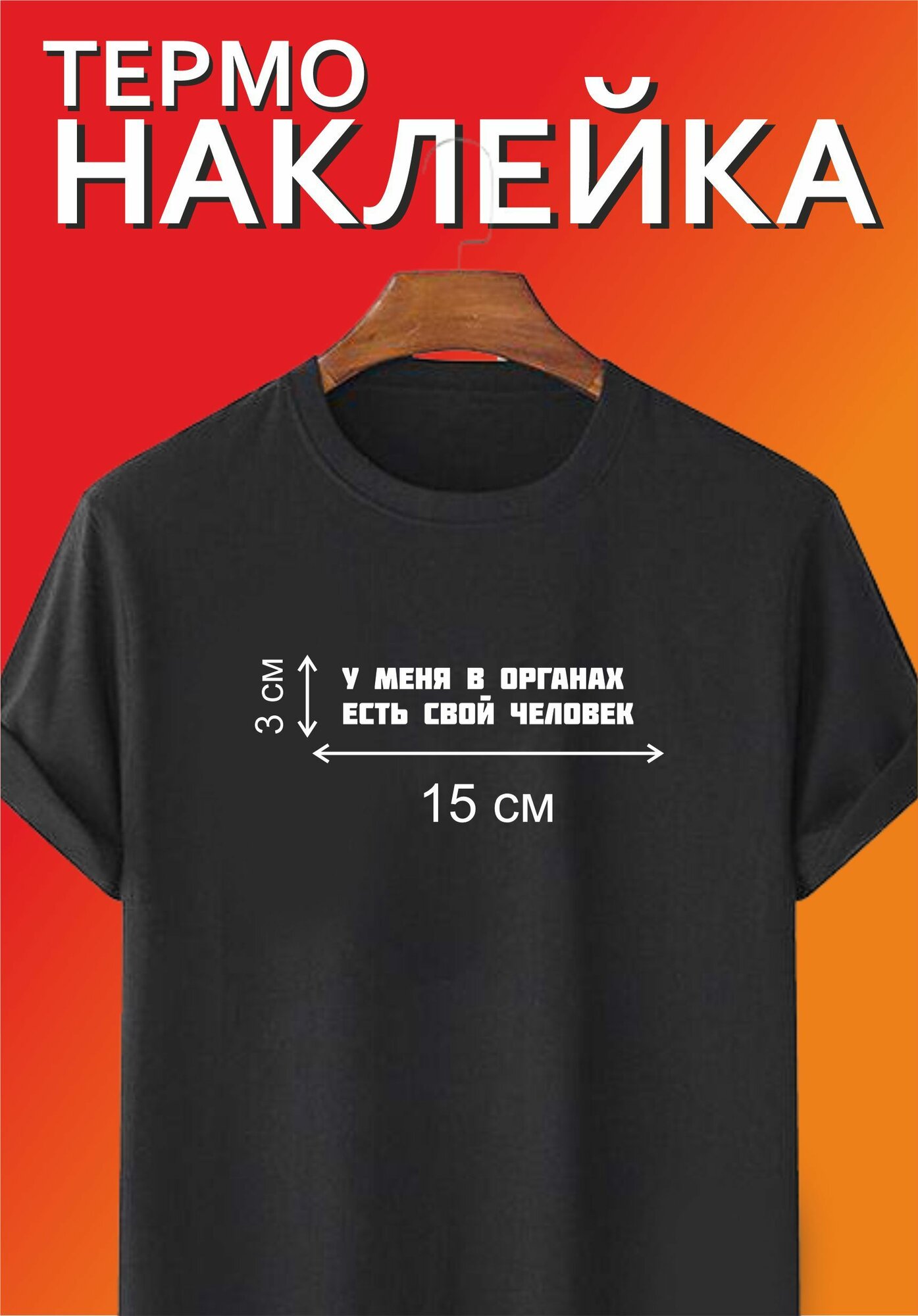 Термонаклейка на одежду / заплатка / надпись "У меня в органах есть свой человек"