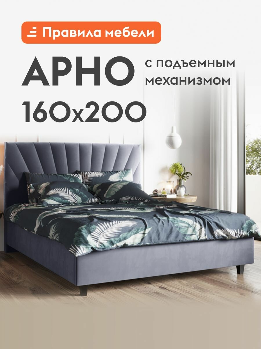 Двуспальная кровать Арно Люкс ПМ 160х200 см, с подъемным механизмом, с анатомическим основанием, с мягким изголовьем, Серый, велюр