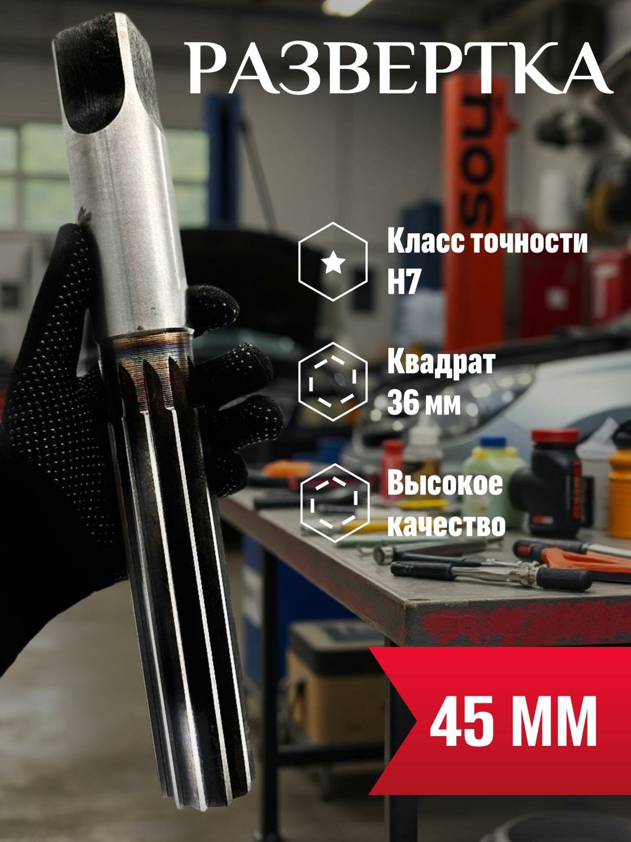 Развертка 45мм шкворень КАМАЗ ЗИЛ 11299