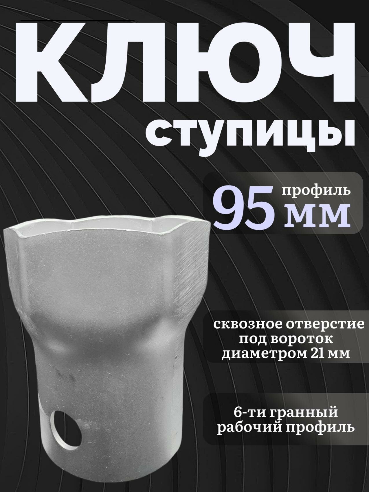 Ключ ступицы х95 6 граней BPW, SAF, MAN АвтоDело 34496