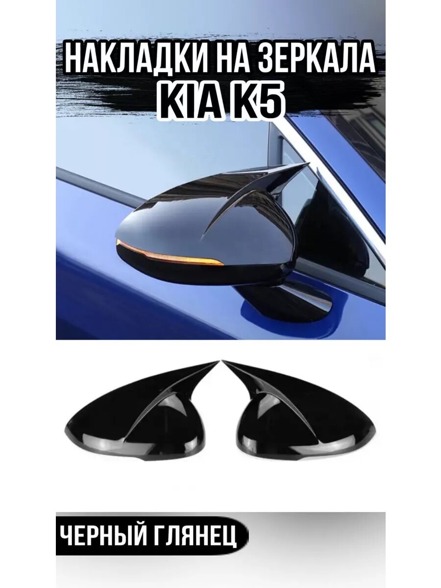 Накладки на боковые зеркала KIA K5