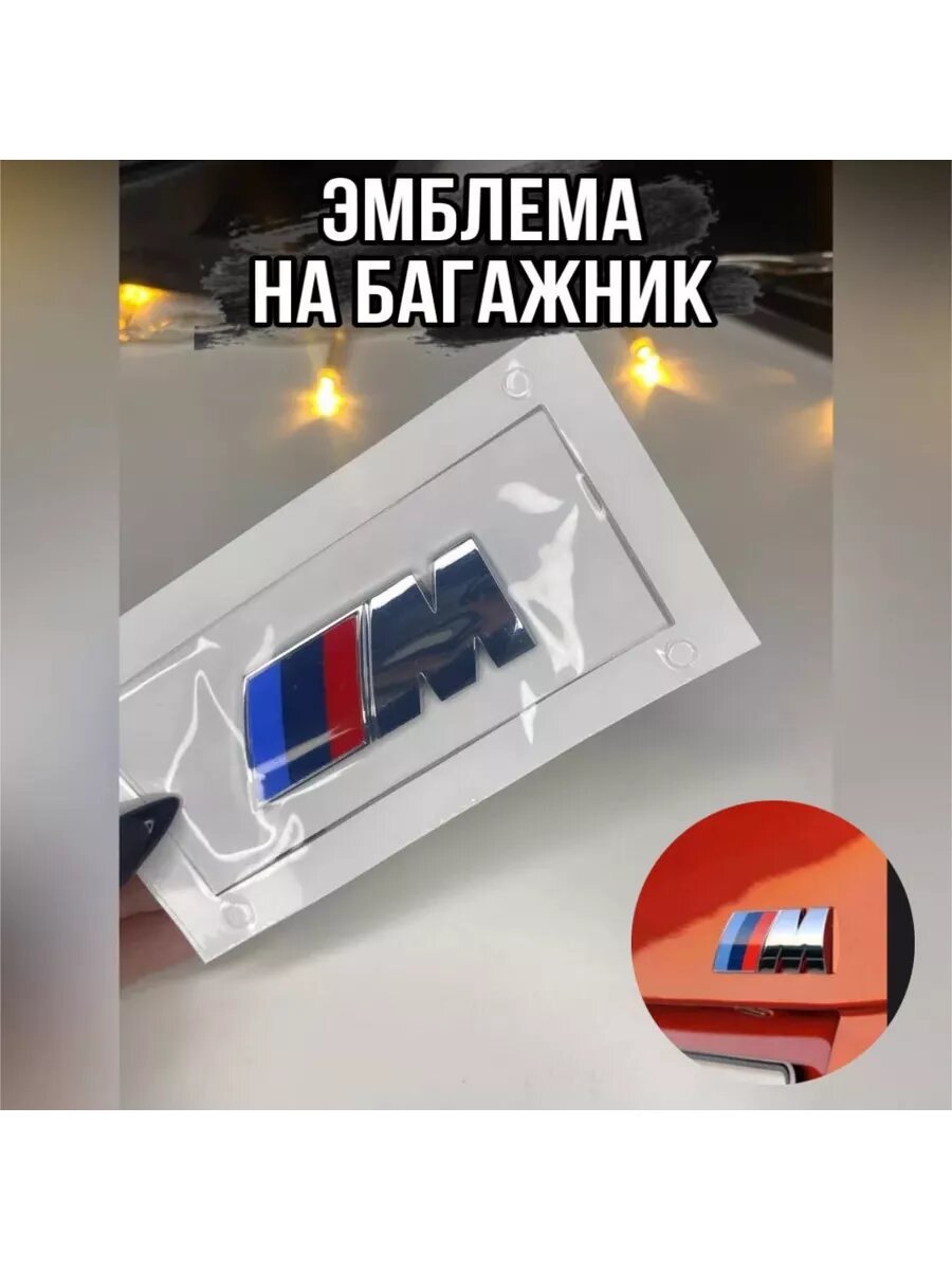 Эмблема М Performance BMW на крышку багажника