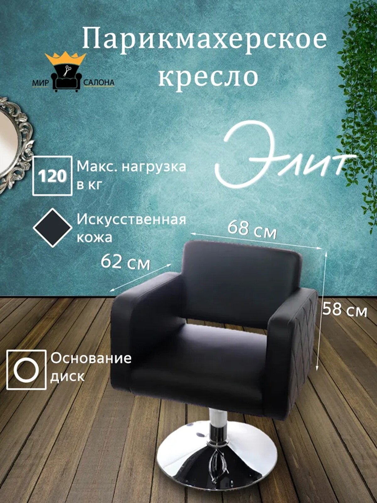 Парикмахерское кресло "Элит", черный цвет, основание - диск, гидравлика