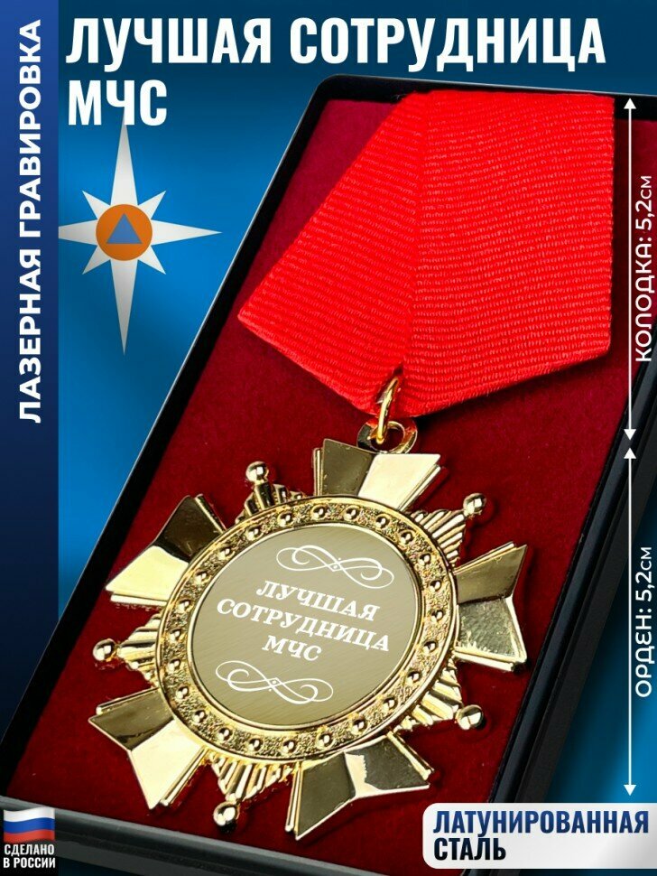 Сувенирный орден "Лучшая сотрудница МЧС"