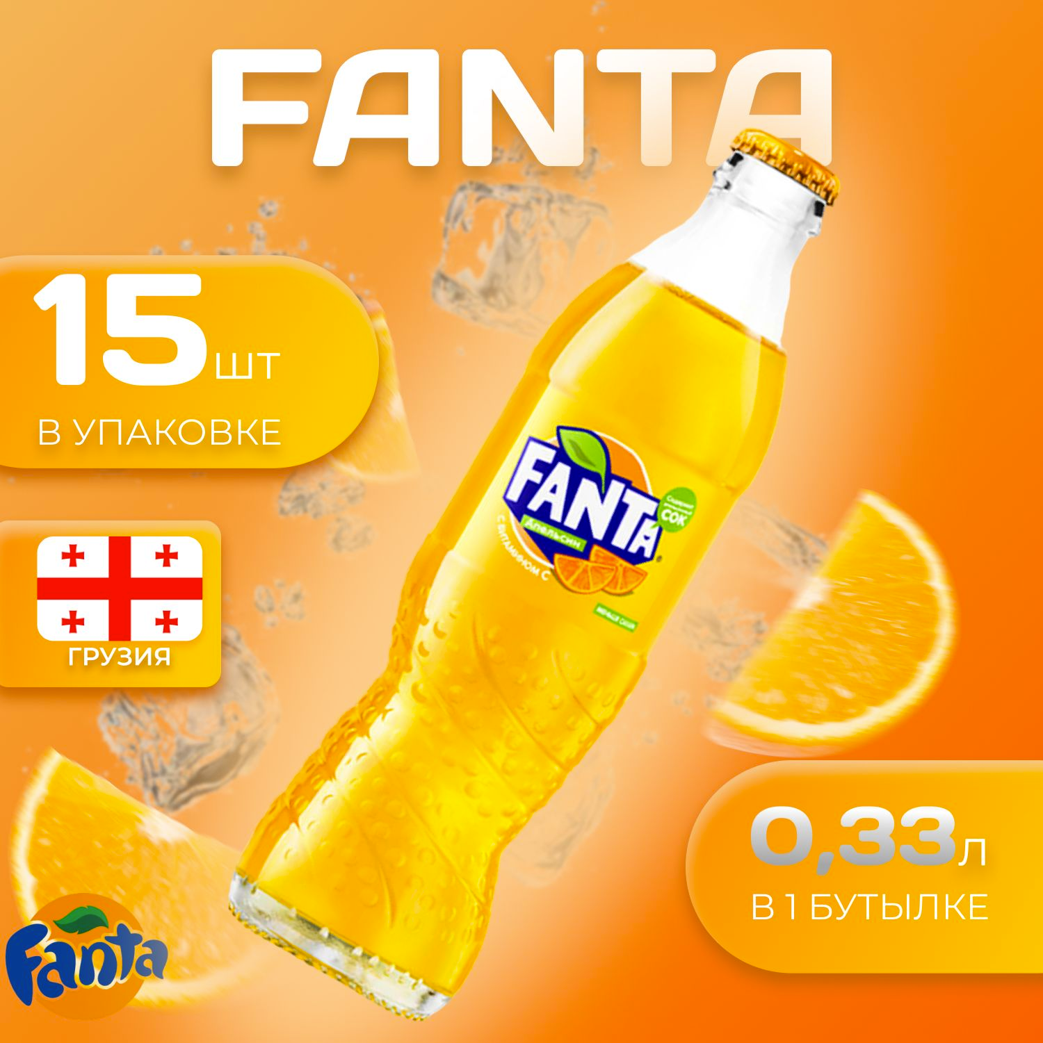 Фанта 0,33л.*15шт. Стекло Гр Fanta Напиток сильногазированный