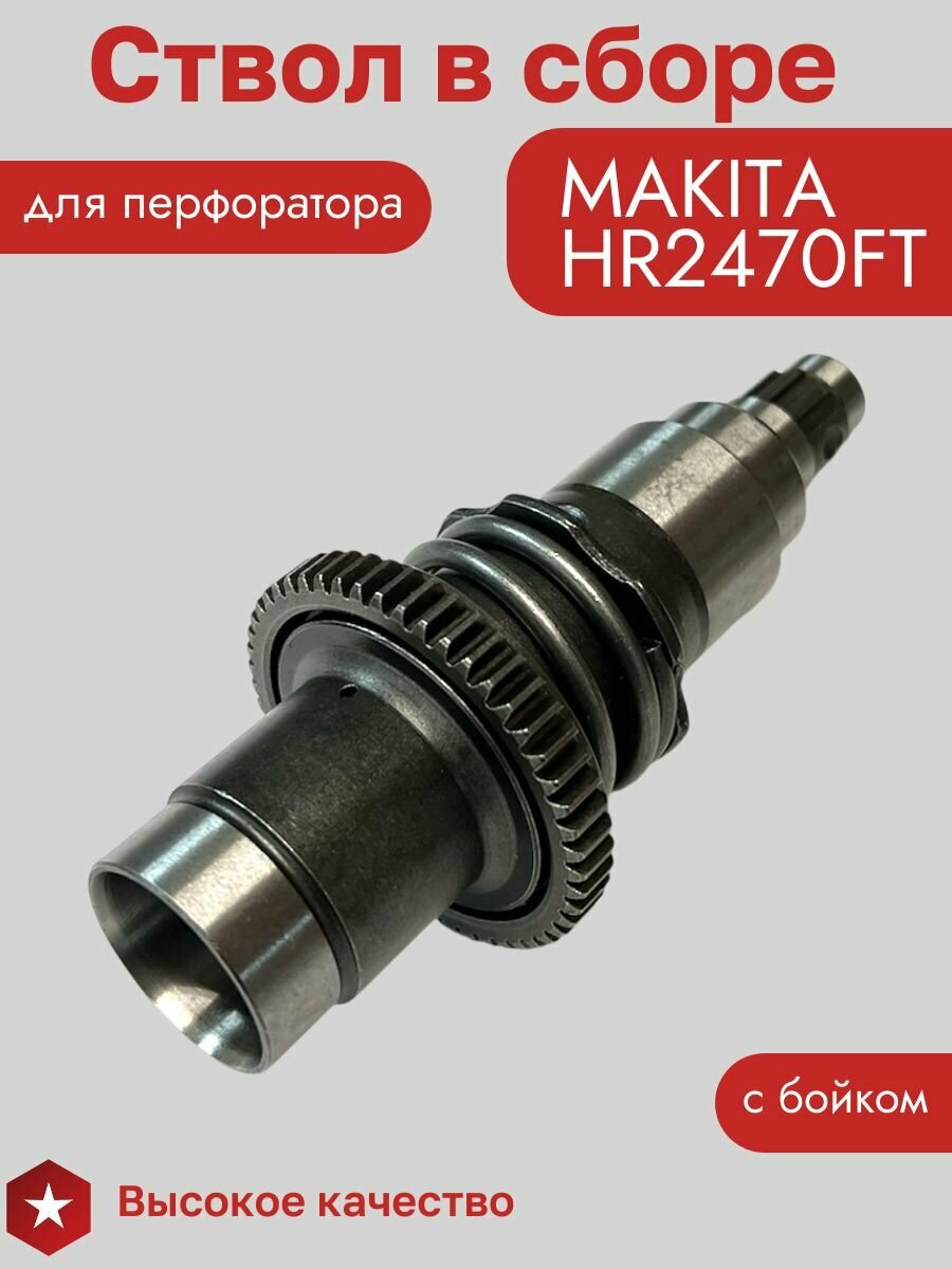 Ствол в сборе для перфоратора MAK HR 2470FT с бойком