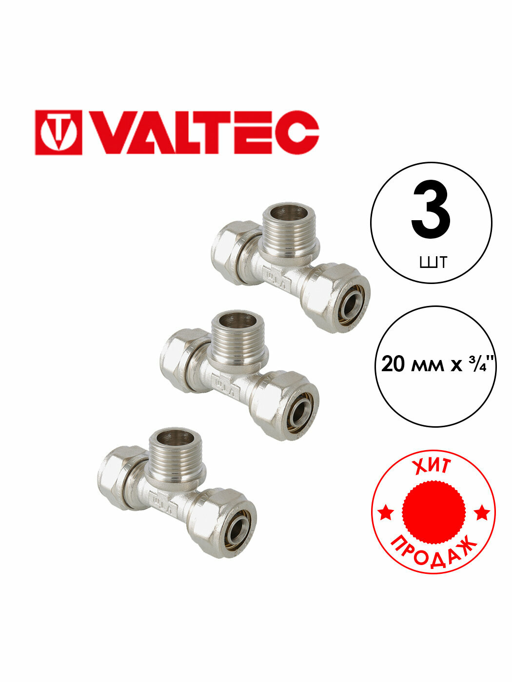 Обжимной тройник VALTEC VTm.333 (VTm.333. N.200520), н/р, 20 мм х 3/4", 3шт