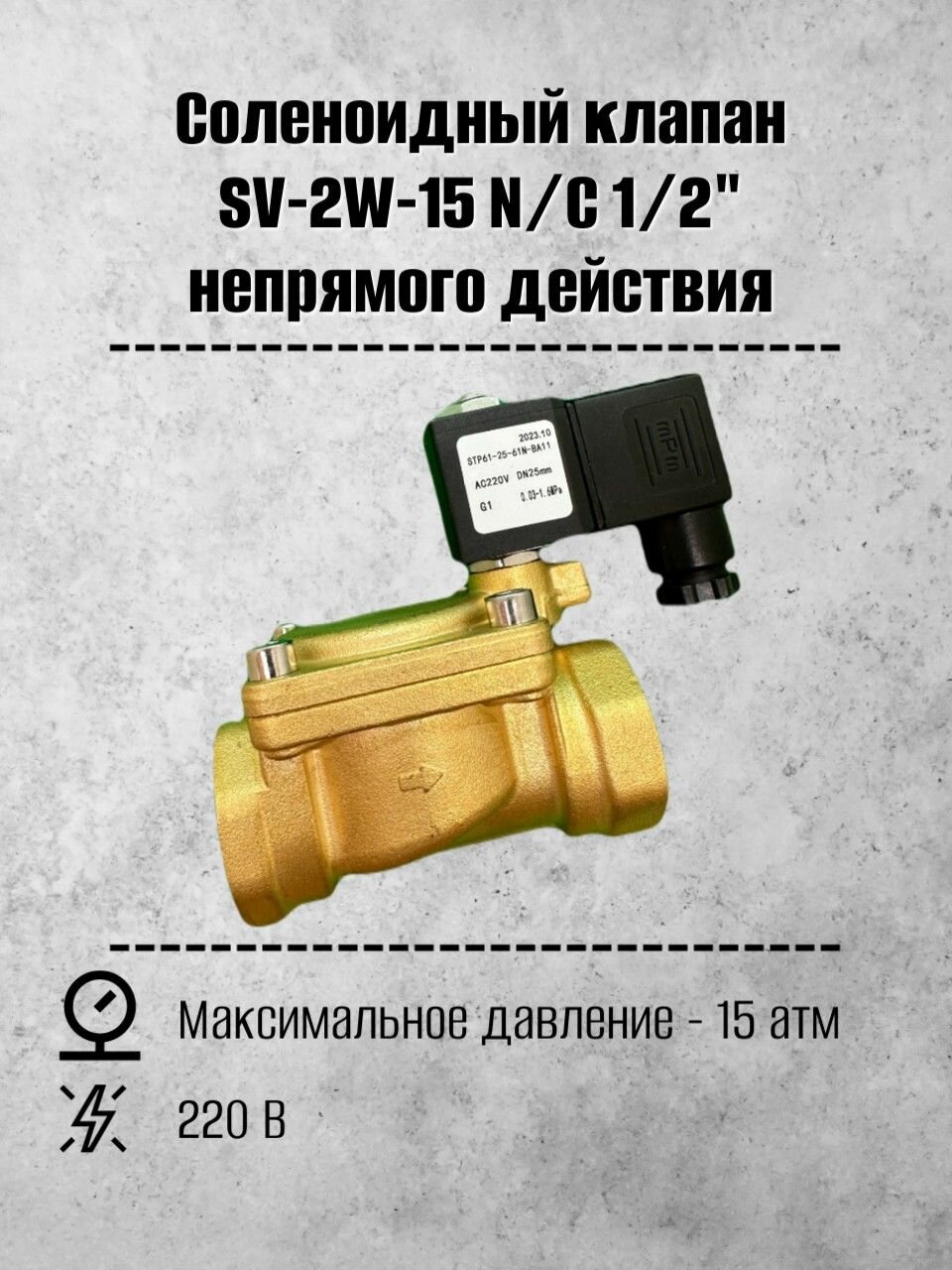 Cоленоидный клапан электромагнитный SV-2W-15 N/C 1/2" непрямого действия