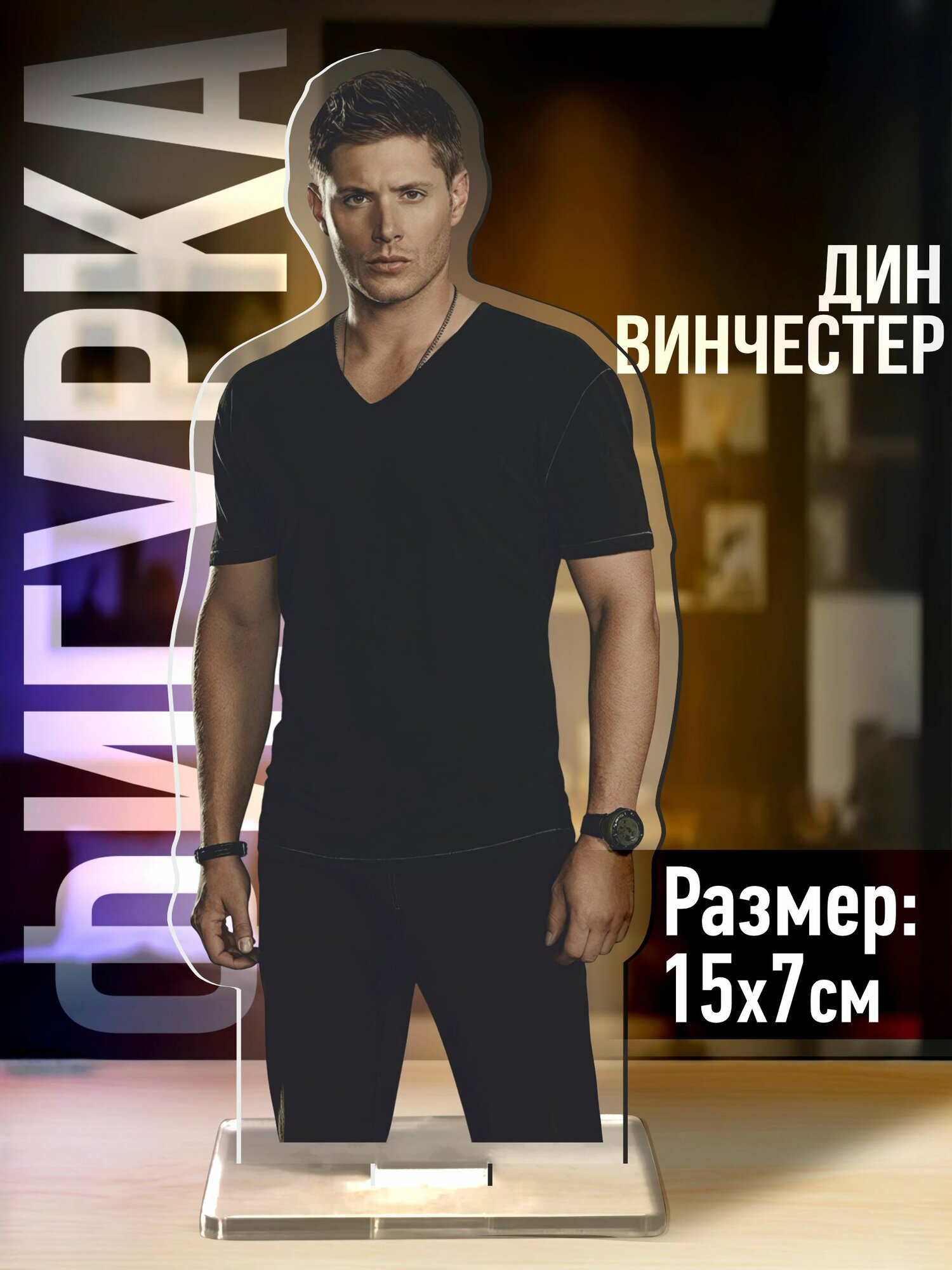 Акриловая фигурка Сверхъестественное Дин Винчестер