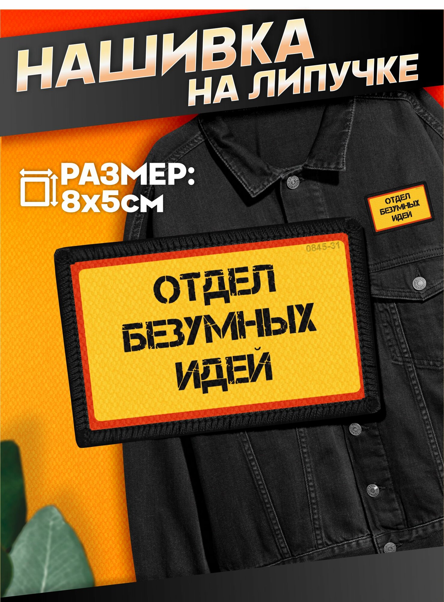 Нашивка на одежду на липучке отдел безумных идей