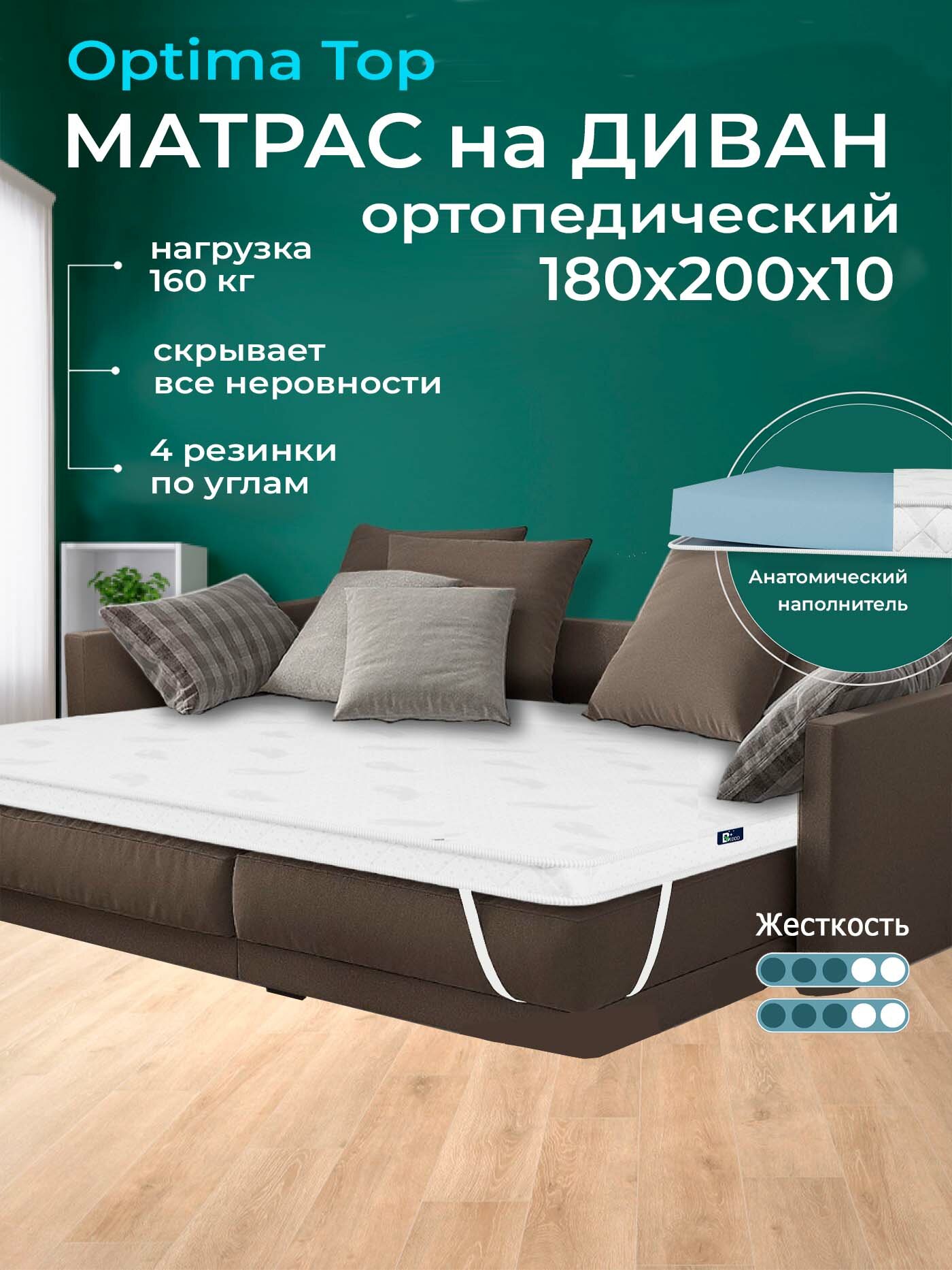 Топпер матрас, матрас на диван 180х200 Optima Top 10
