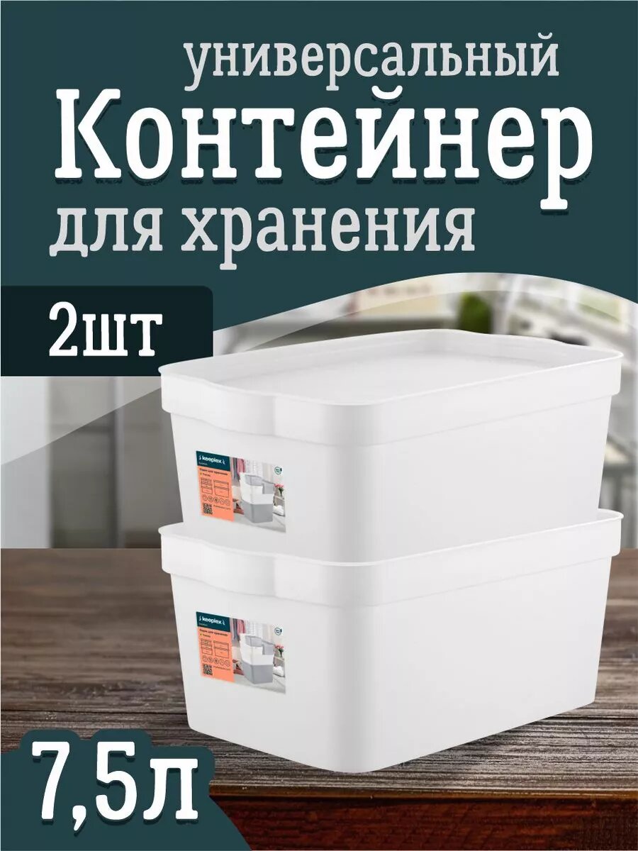 Контейнер Keeplex для хранения пластиковый с крышкой 7,5 л 2 шт, (белый) 3503