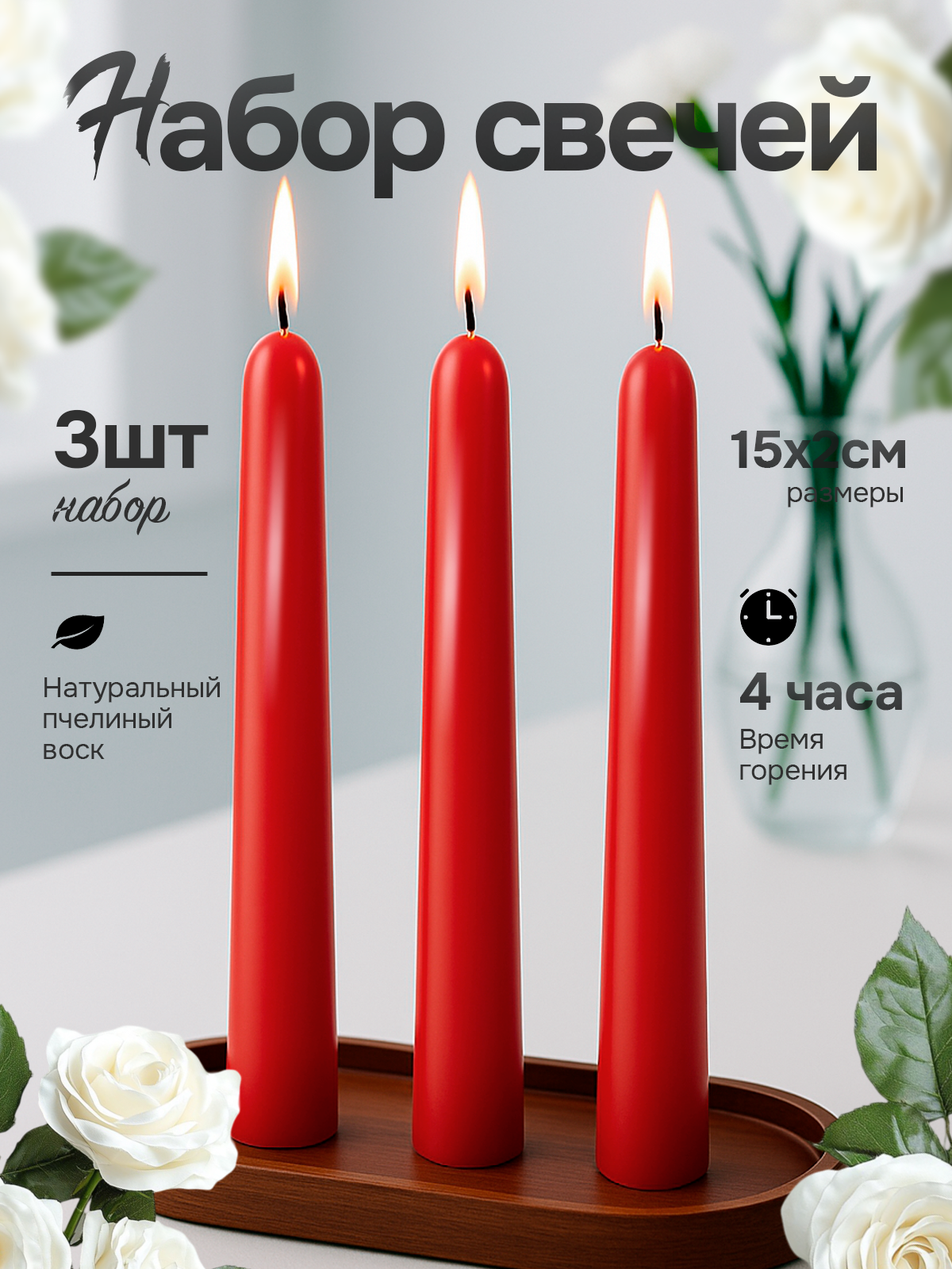 Свечи восковые Красные, 4 часа, 15см, 3шт. Пчелиный воск 100%