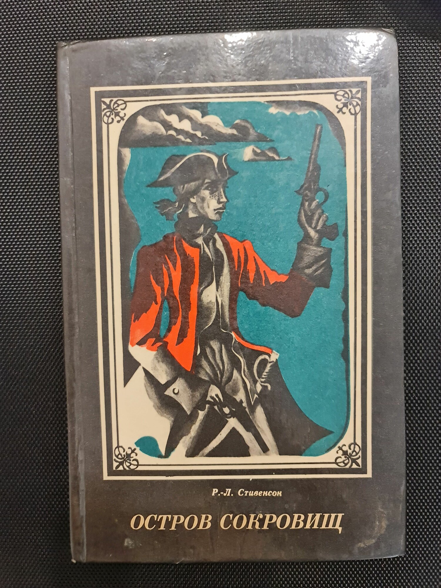 Редкая книга Роберт Льюис Стивенсон "Остров Сокровищ", художник А. Шпирко, региональное издание, Иркутск, 1974 г.