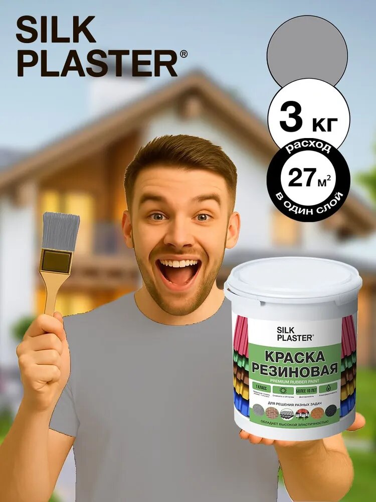 Резиновая краска для наружных и внутренних работ, моющаяся, глубокоматовая, высокоэластичная Silk Plaster 3кг. светло-серый