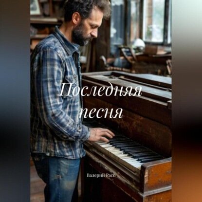 Последняя песня [Аудиокнига]