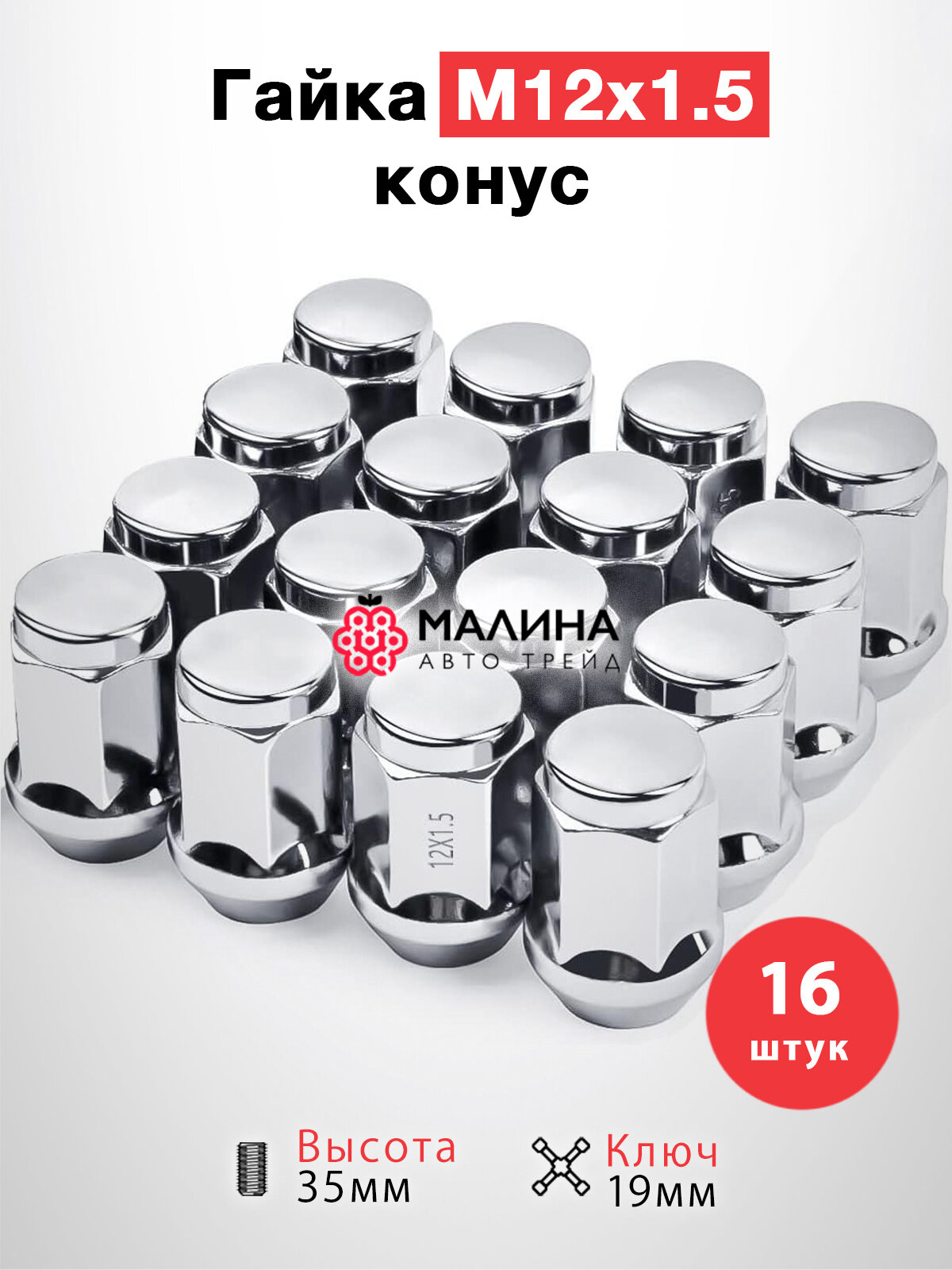 Гайки колёсные "Малина Авто Трейд", сталь, для Kia, Hyundai, Tank, Changan и др