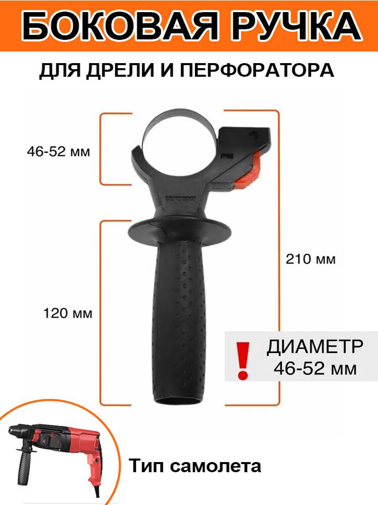 Боковая ручка для перфоратора и дрели / универсальная / в сборе