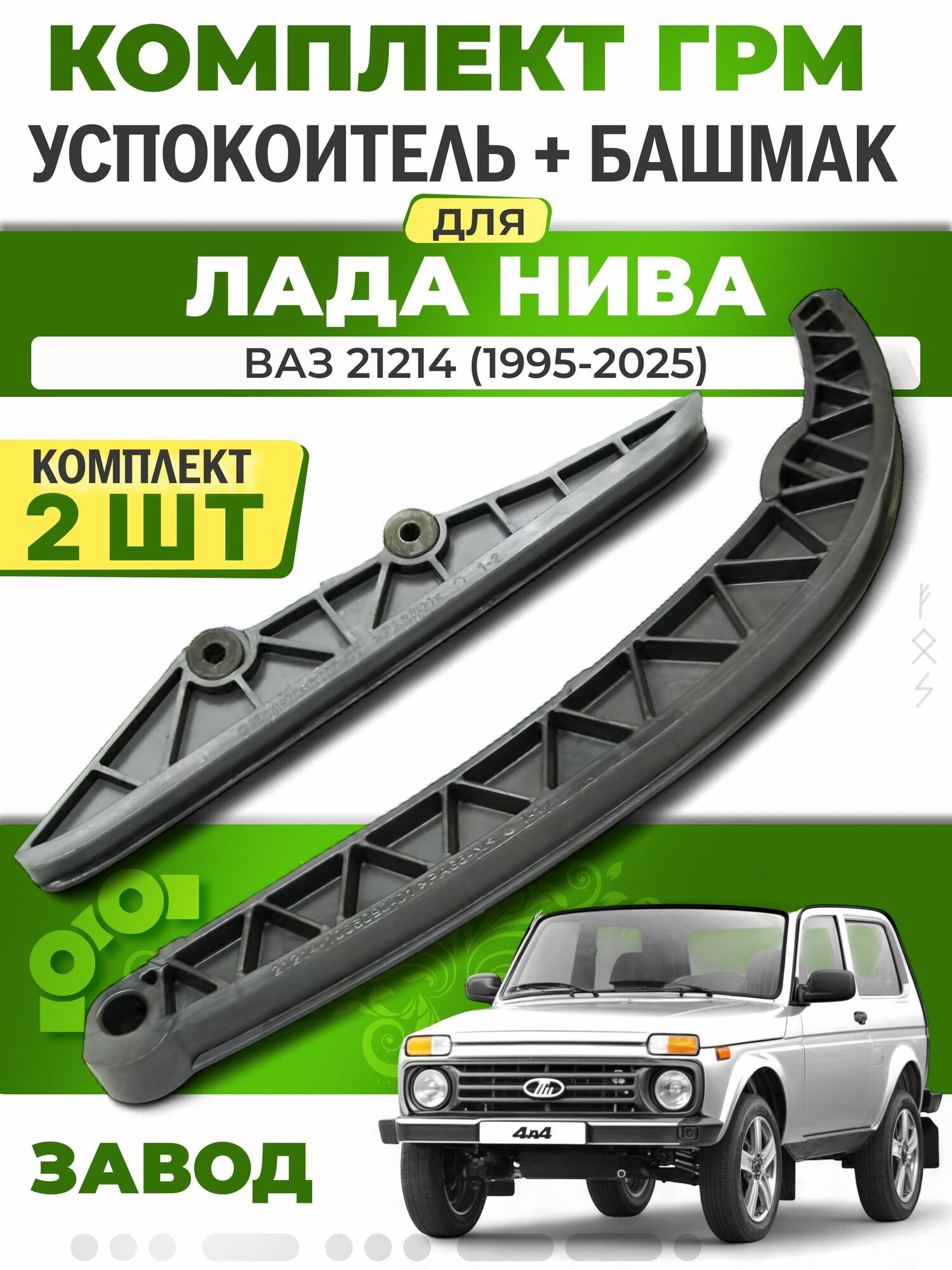 Успокоитель цепи ГРМ + Башмак натяжителя на ВАЗ 21214, 2123 Нива инжектор, комплект 2 шт.