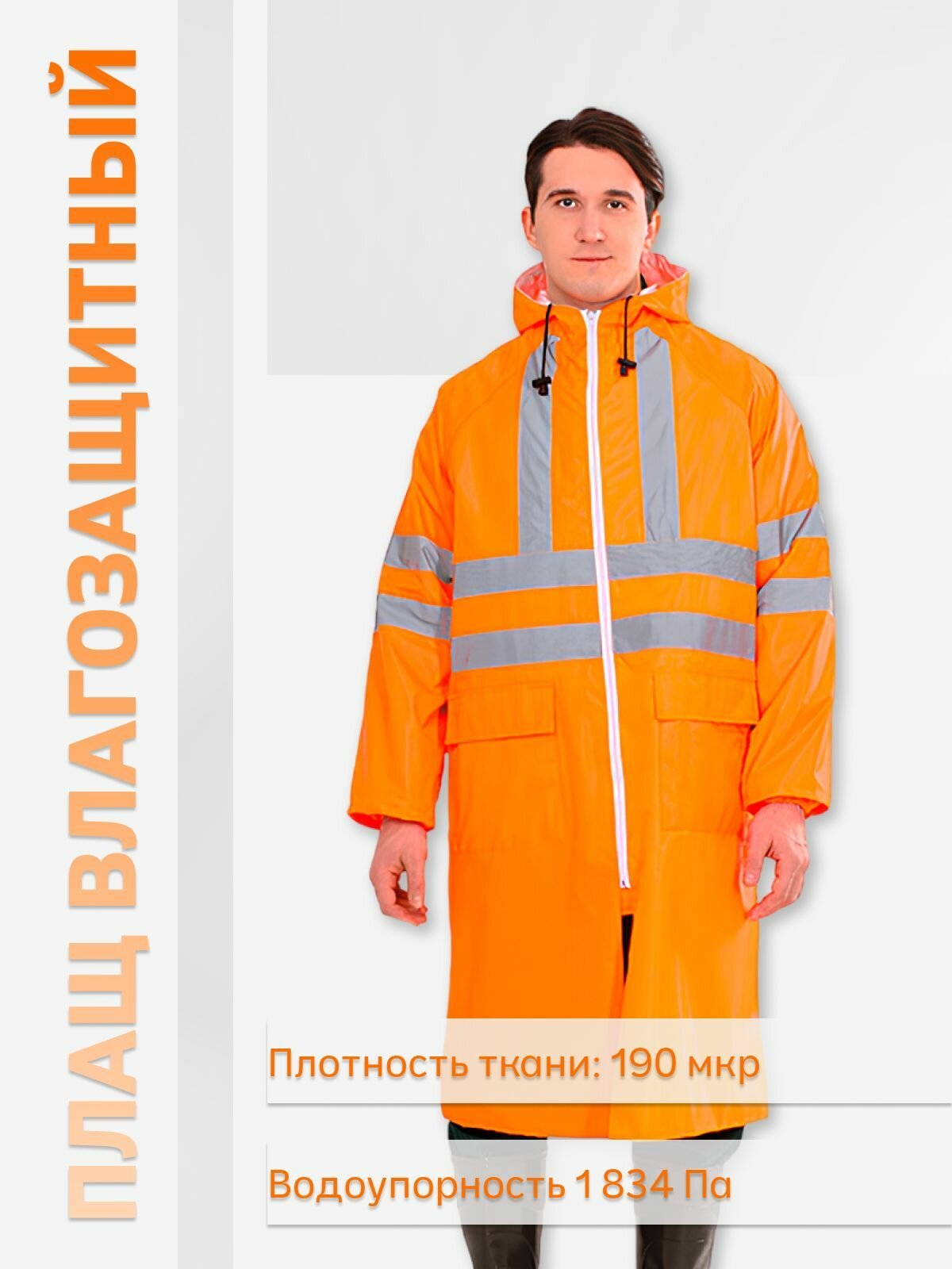 Плащ влагозащитный сигнальный СОП, тк. Нейлон/ПВХ,190, оранжевый