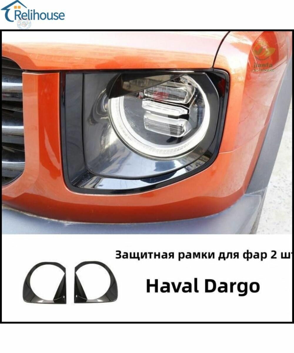 Защитные рамки для фар Haval Dargo надежная защита фар от повреждений и царапин, 2 шт